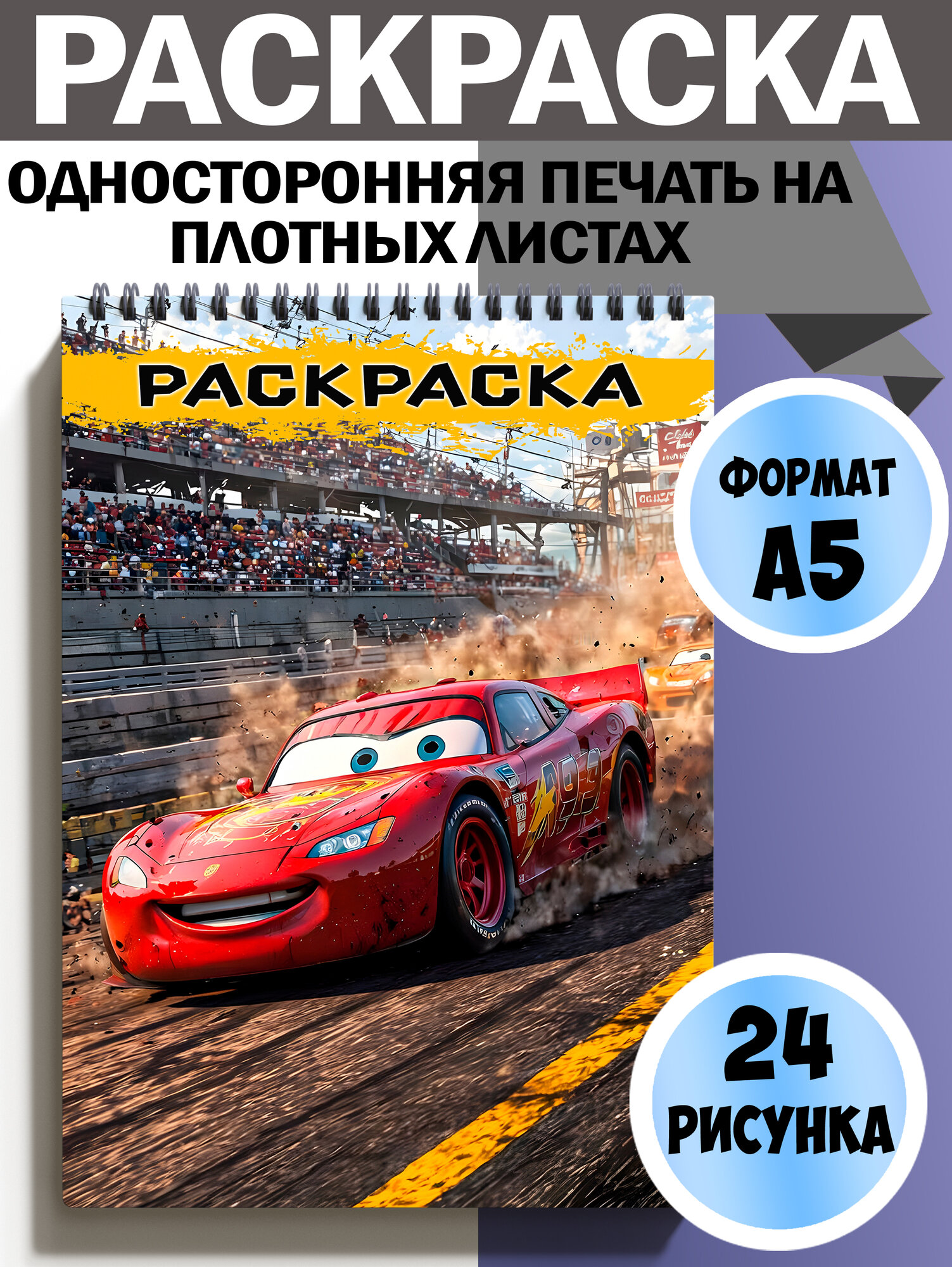 Раскраска Тачки