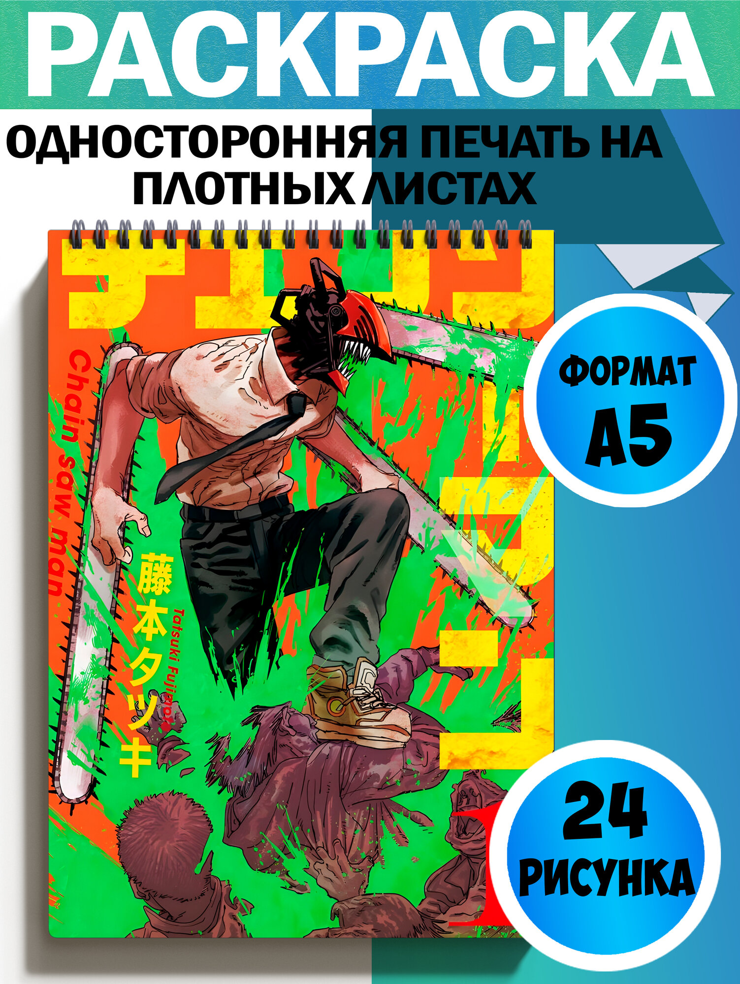 Раскраска аниме Человек-бензопила