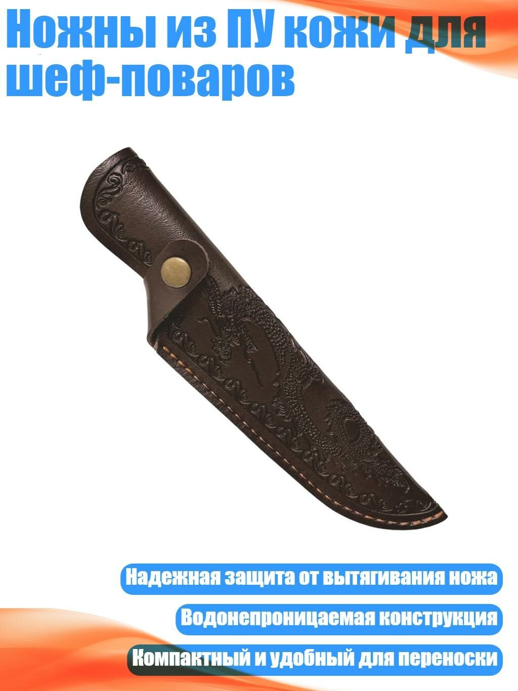 Ножны из ПУ кожи для шеф-поваров