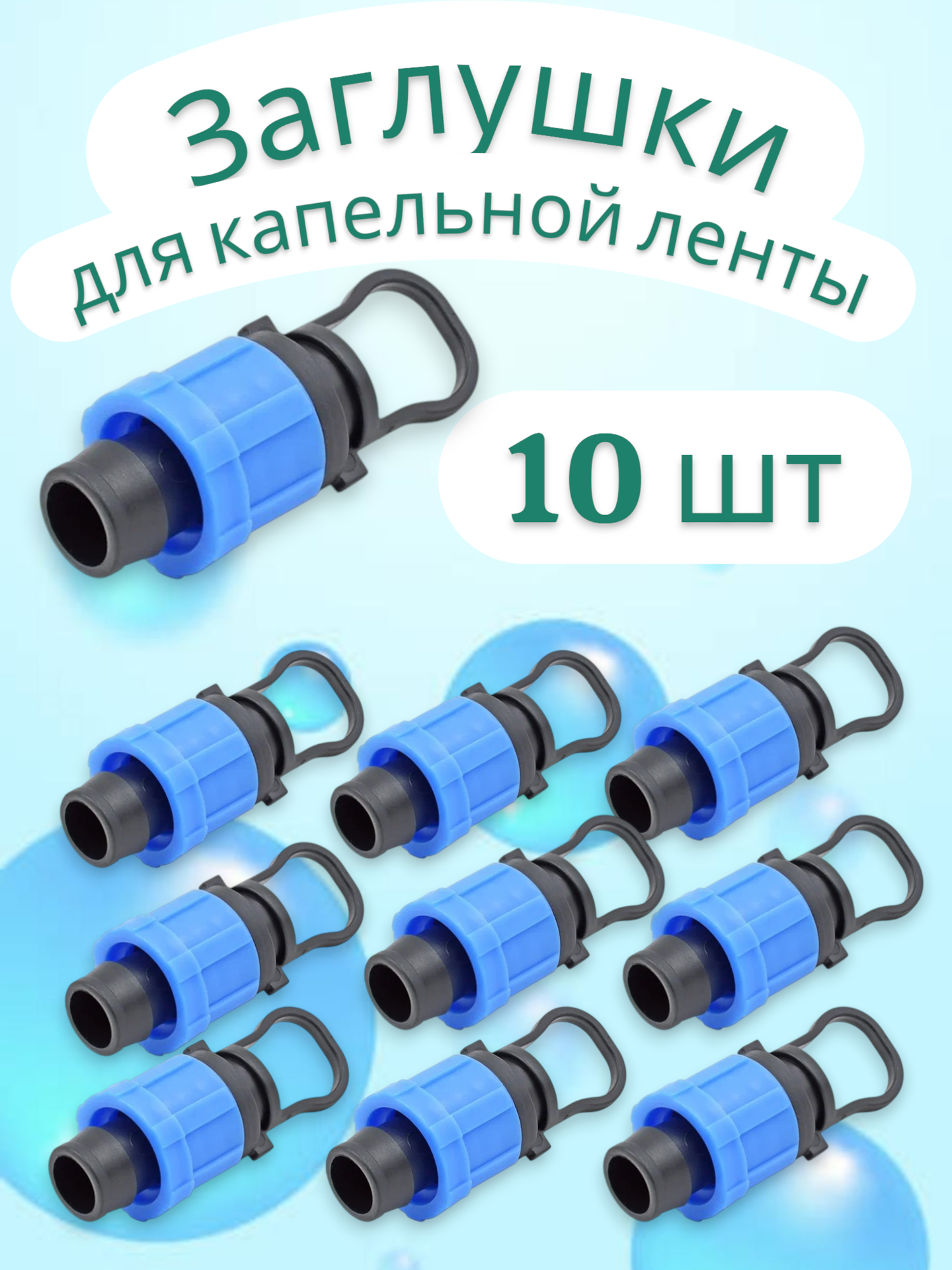 Заглушки для капельной ленты 10 шт