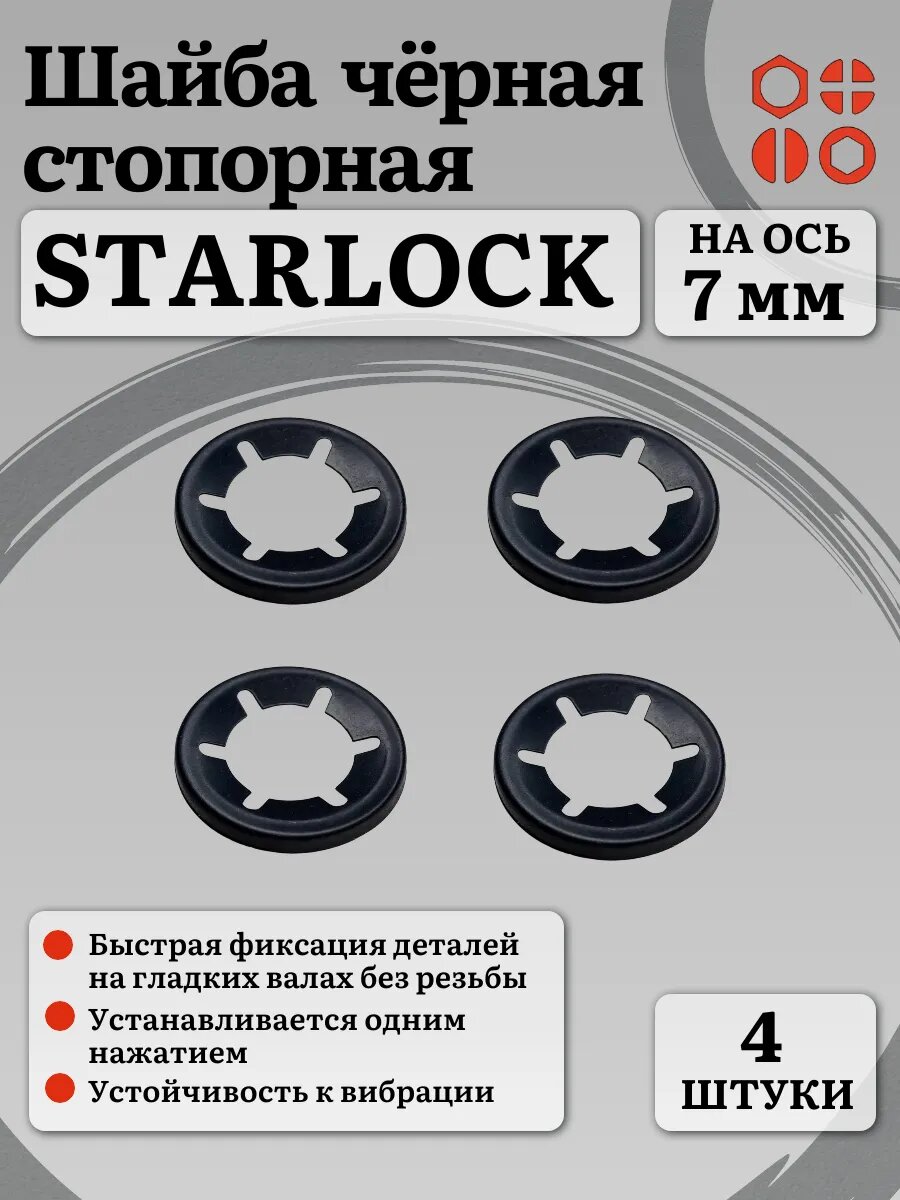 Шайба стопорная на ось 7 мм чёрная STARLOCK , 4 шт.
