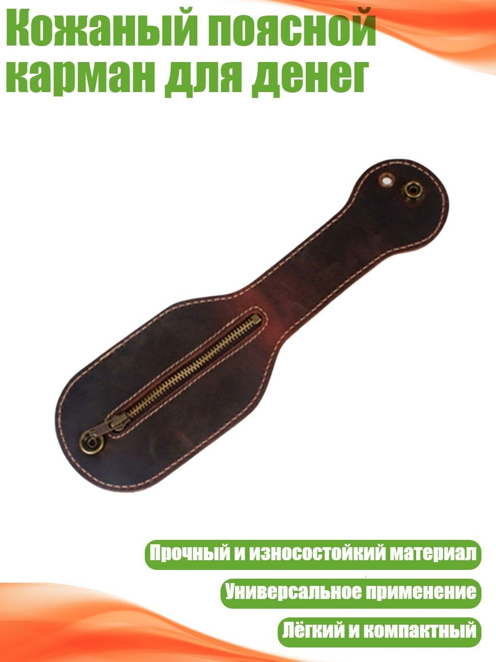Кожаный поясной карман для денег, Темно - коричневый