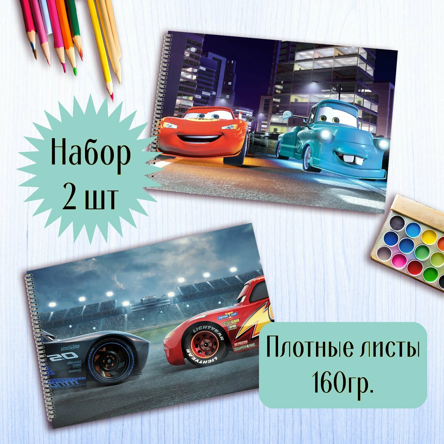 Альбомы для рисования Тачки