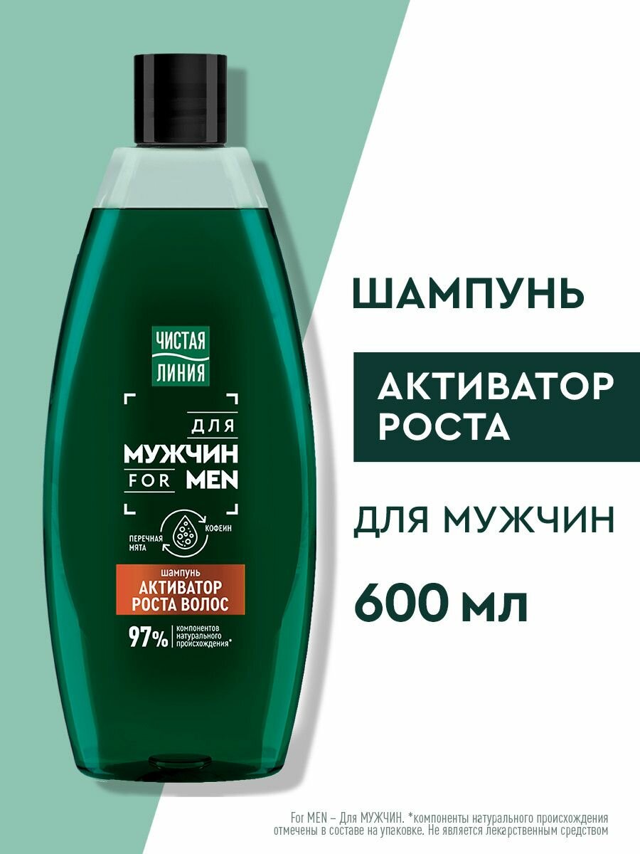 Шампунь мужской For Men для активации роста волос с перечной мятой и кофеином 600 мл шампунь для роста волос кофеиновый шампунь