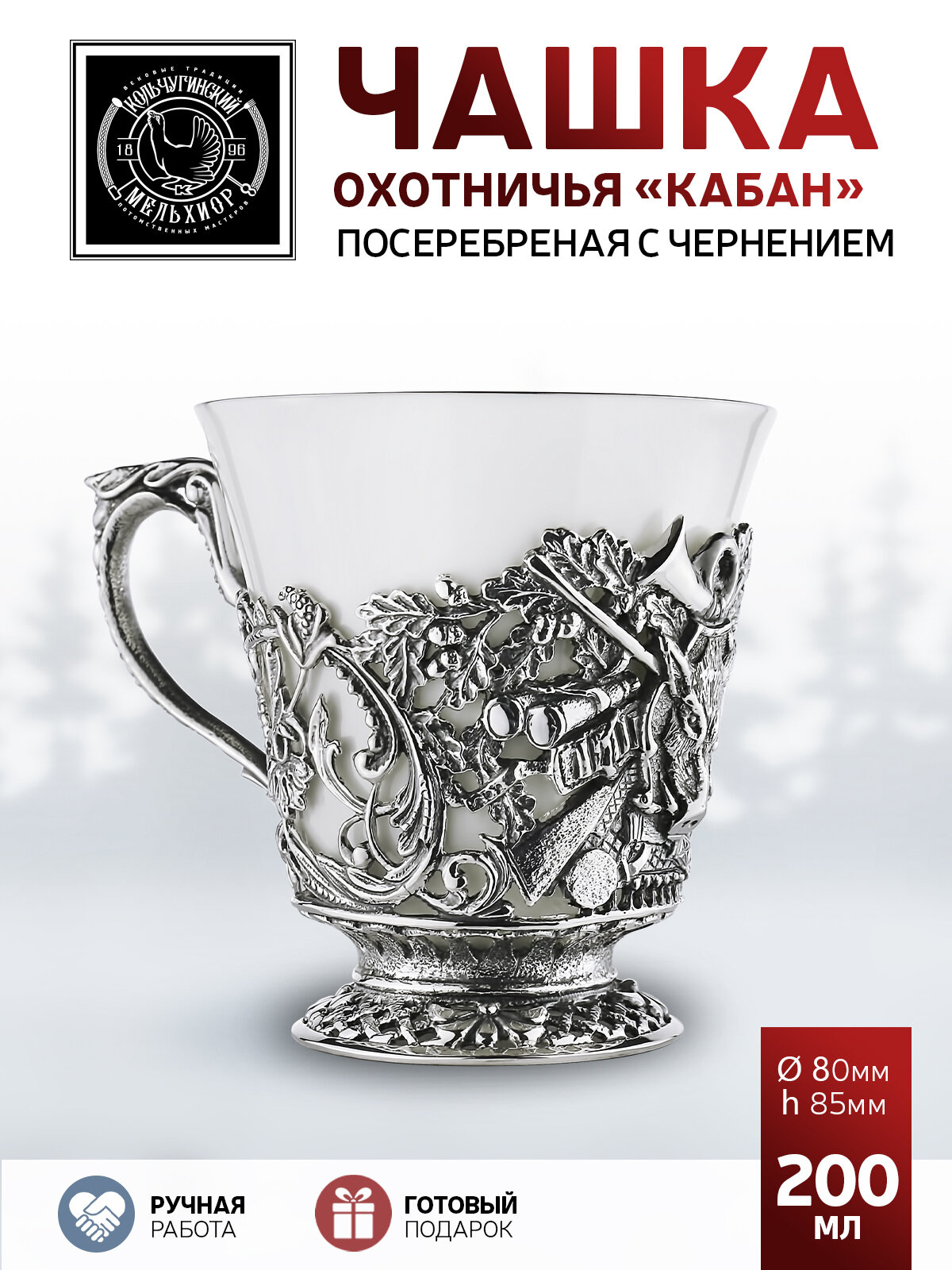 Чашка чайная Кольчугинский мельхиор "Кабан" посеребренная с чернением