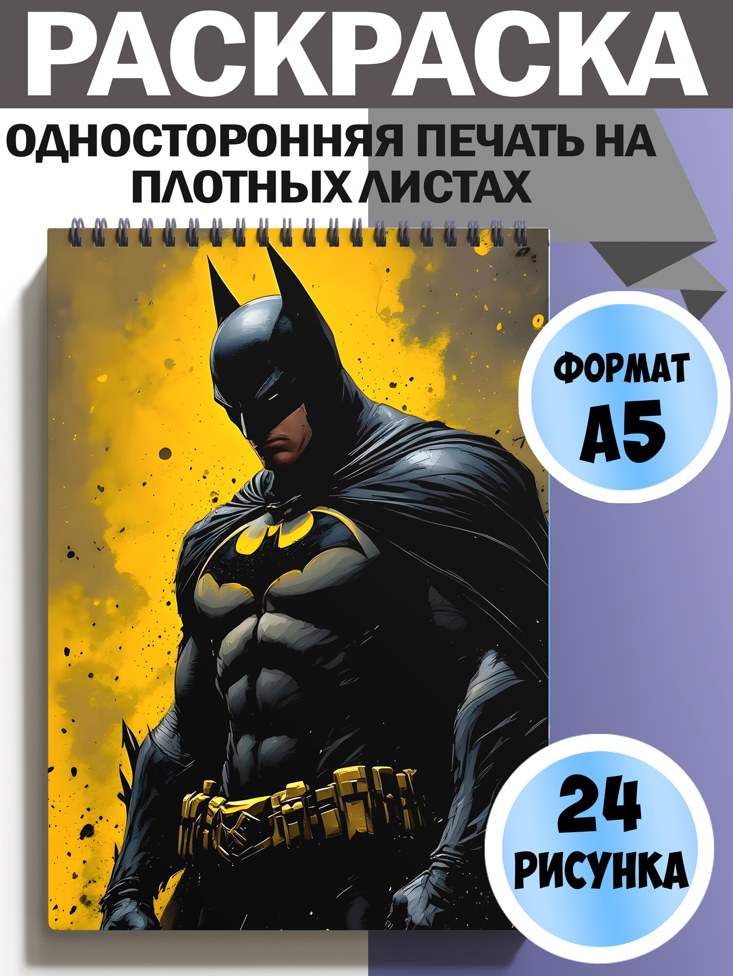 Раскраска Бетмен Batman