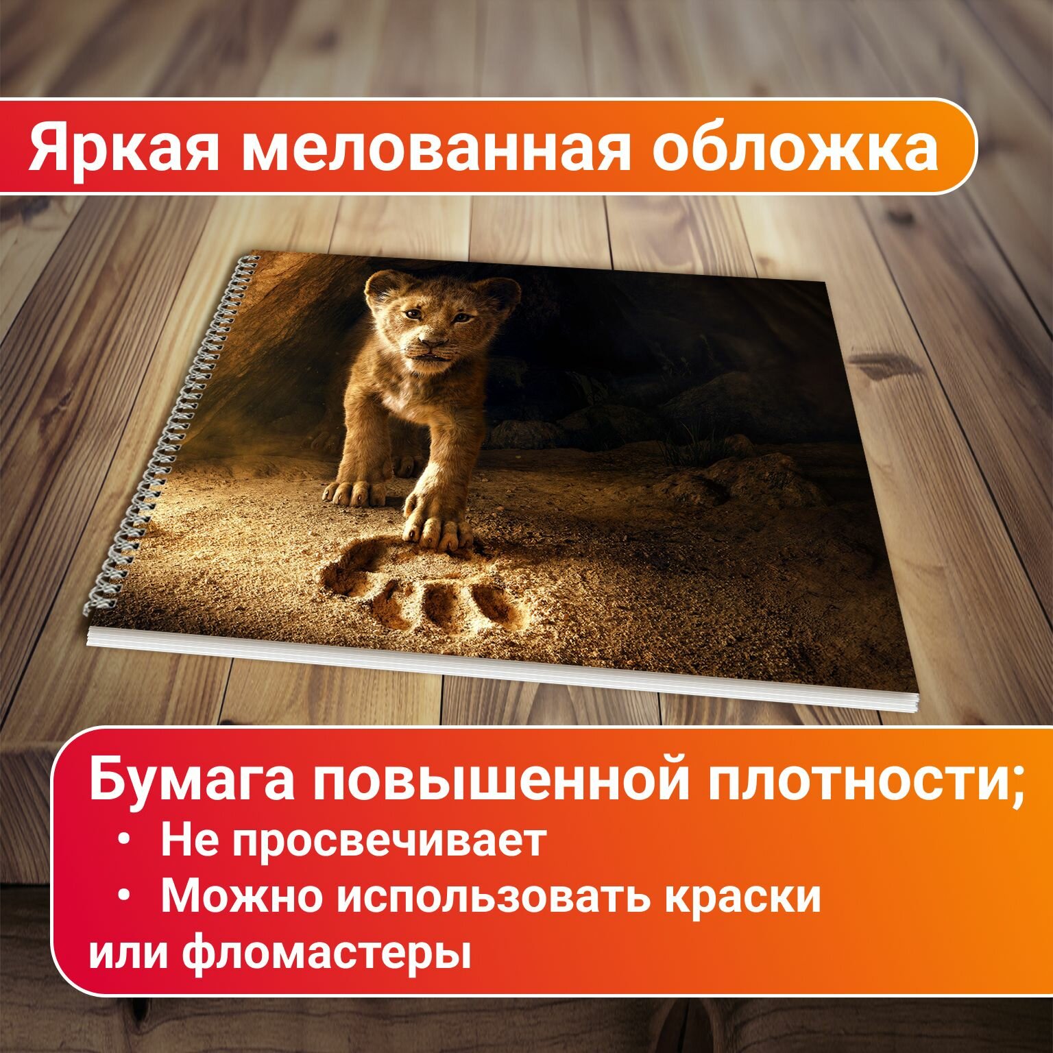 Альбом для рисования Король Лев — фото 1