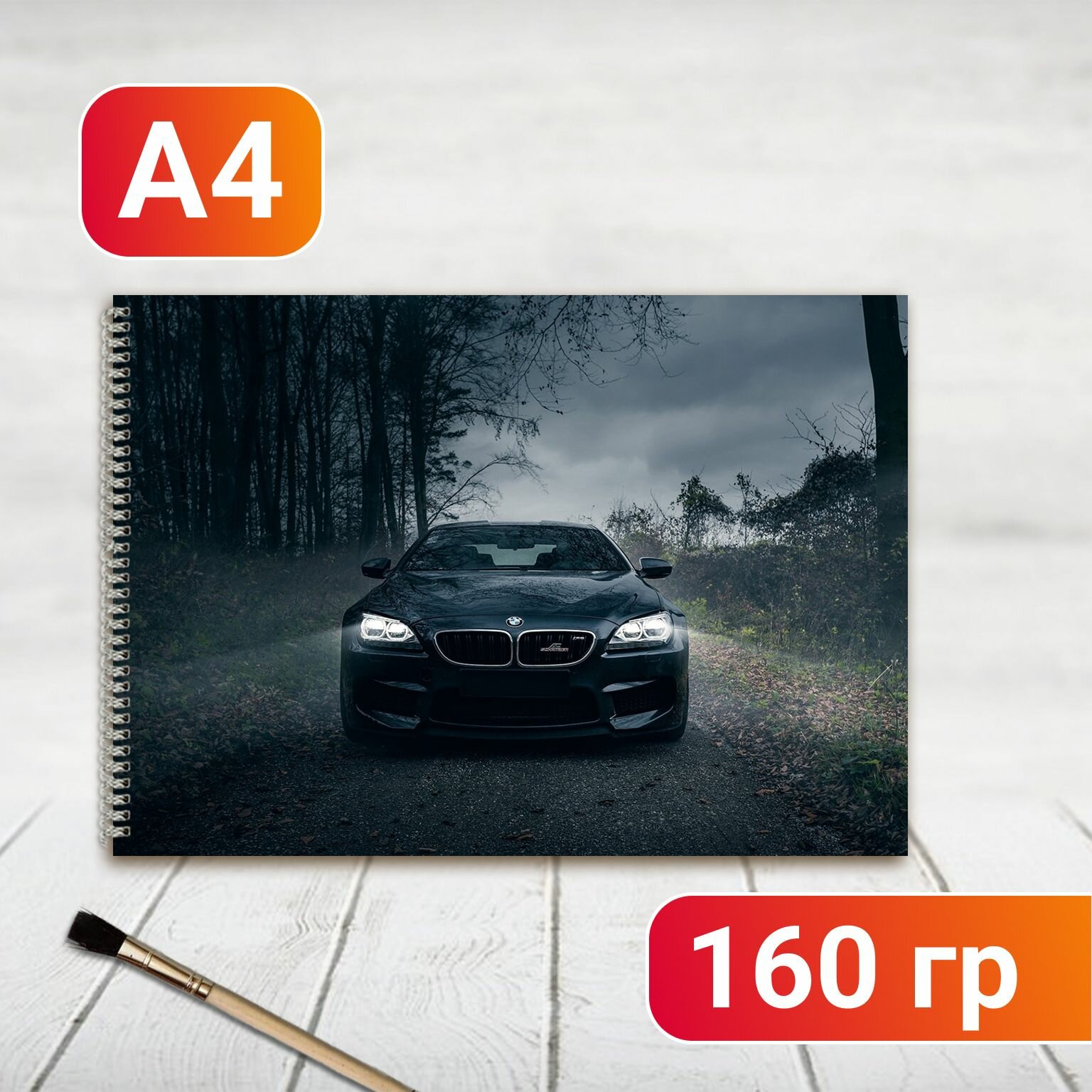 Альбом для рисования BMW, БМВ