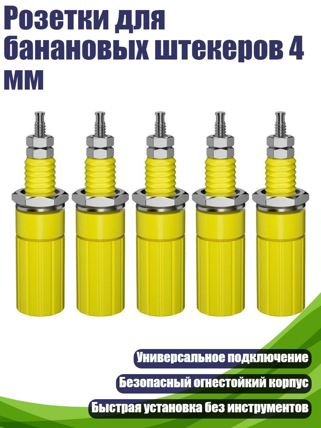 Розетки для банановых штекеров 4 мм, Желтый