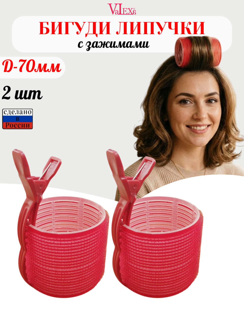 Бигуди липучки VaLexa D-70, 2 штуки, с зажимами, красного цвета