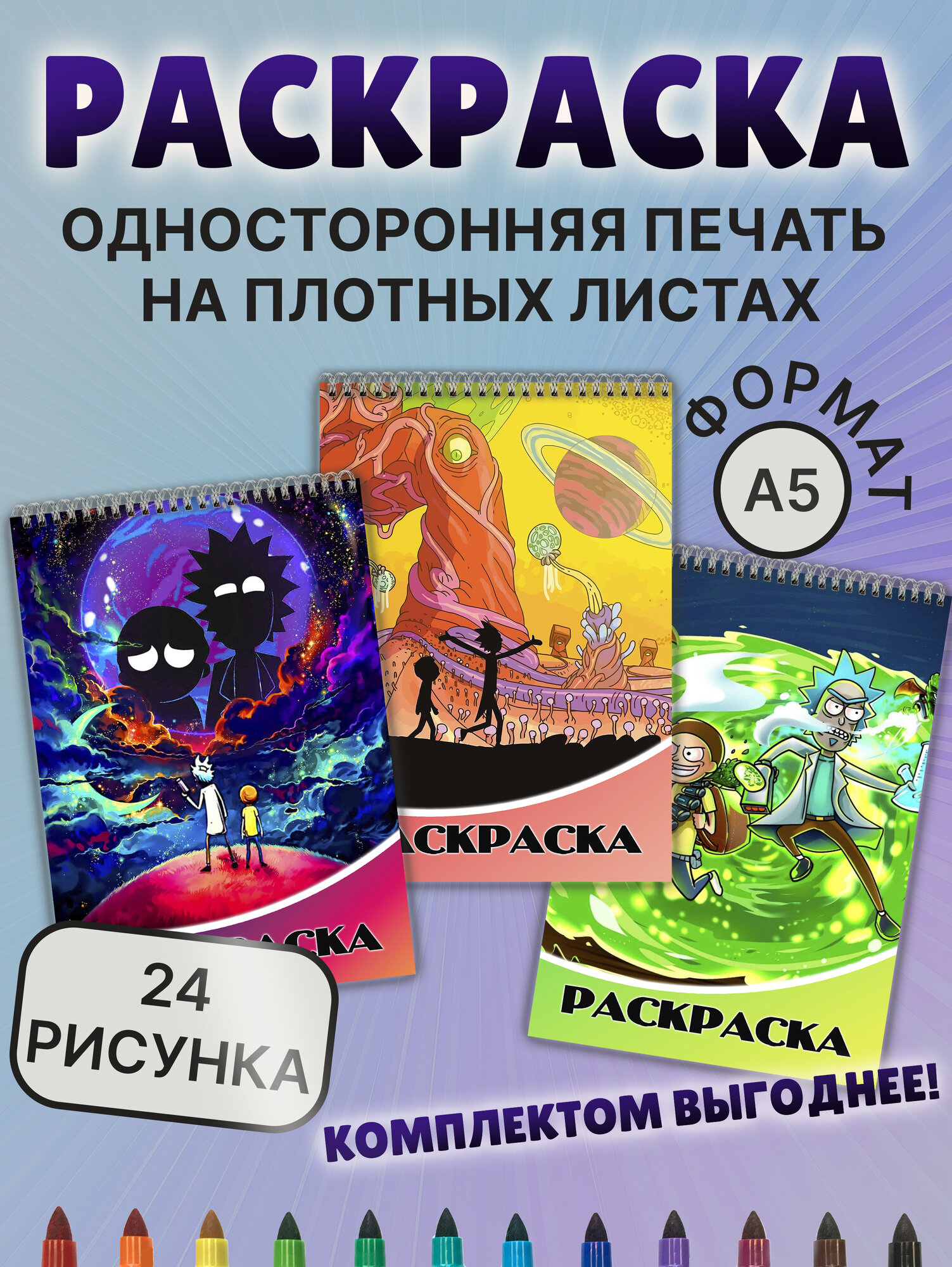 Раскраска Рик и Морти