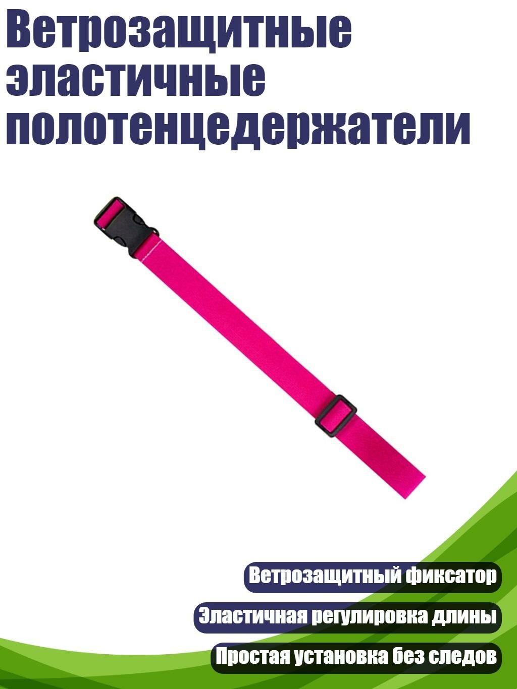 Ветрозащитные эластичные полотенцедержатели, Розово-красный
