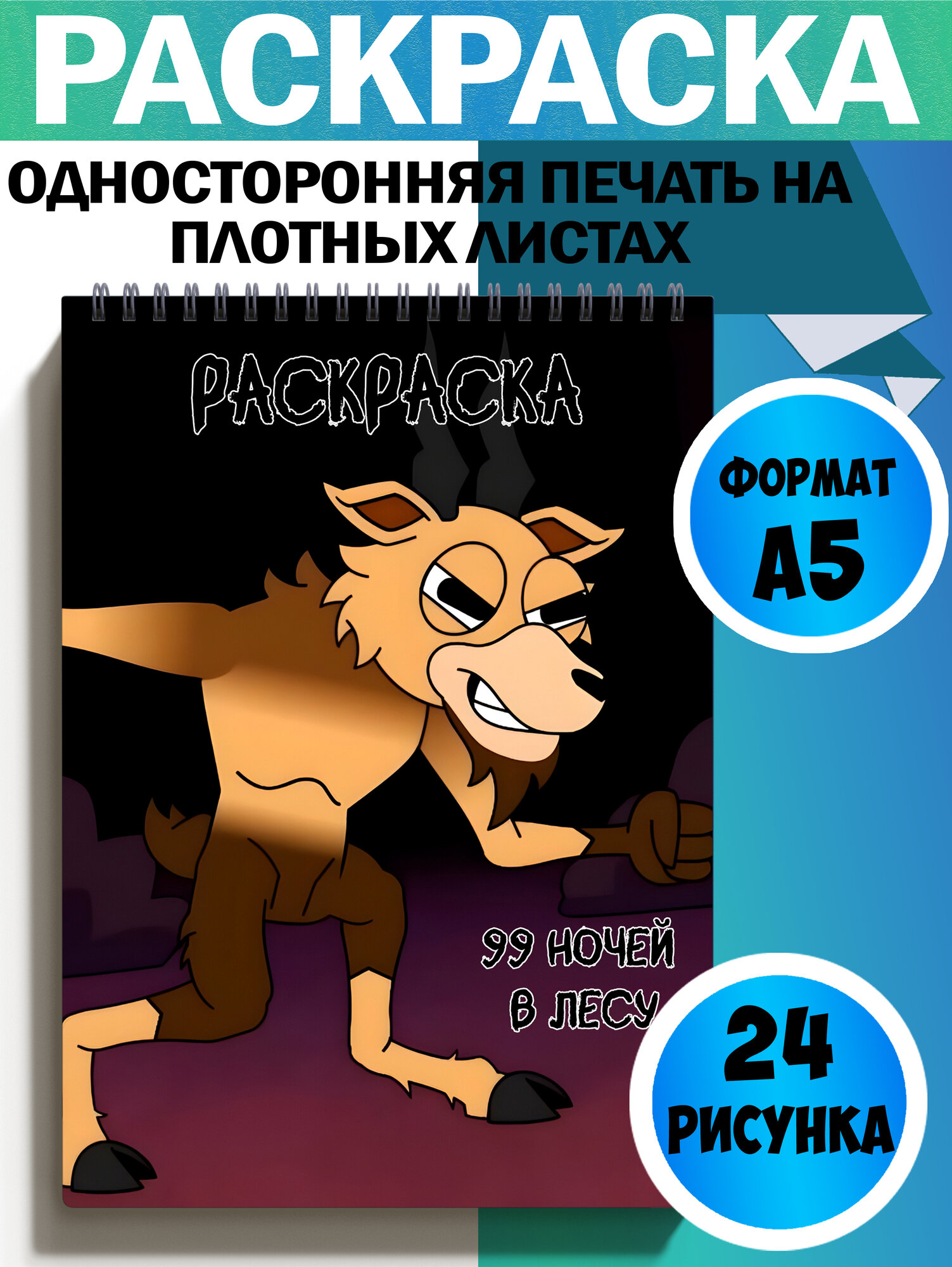 Раскраска Роблокс 99 ночей в лесу Roblox