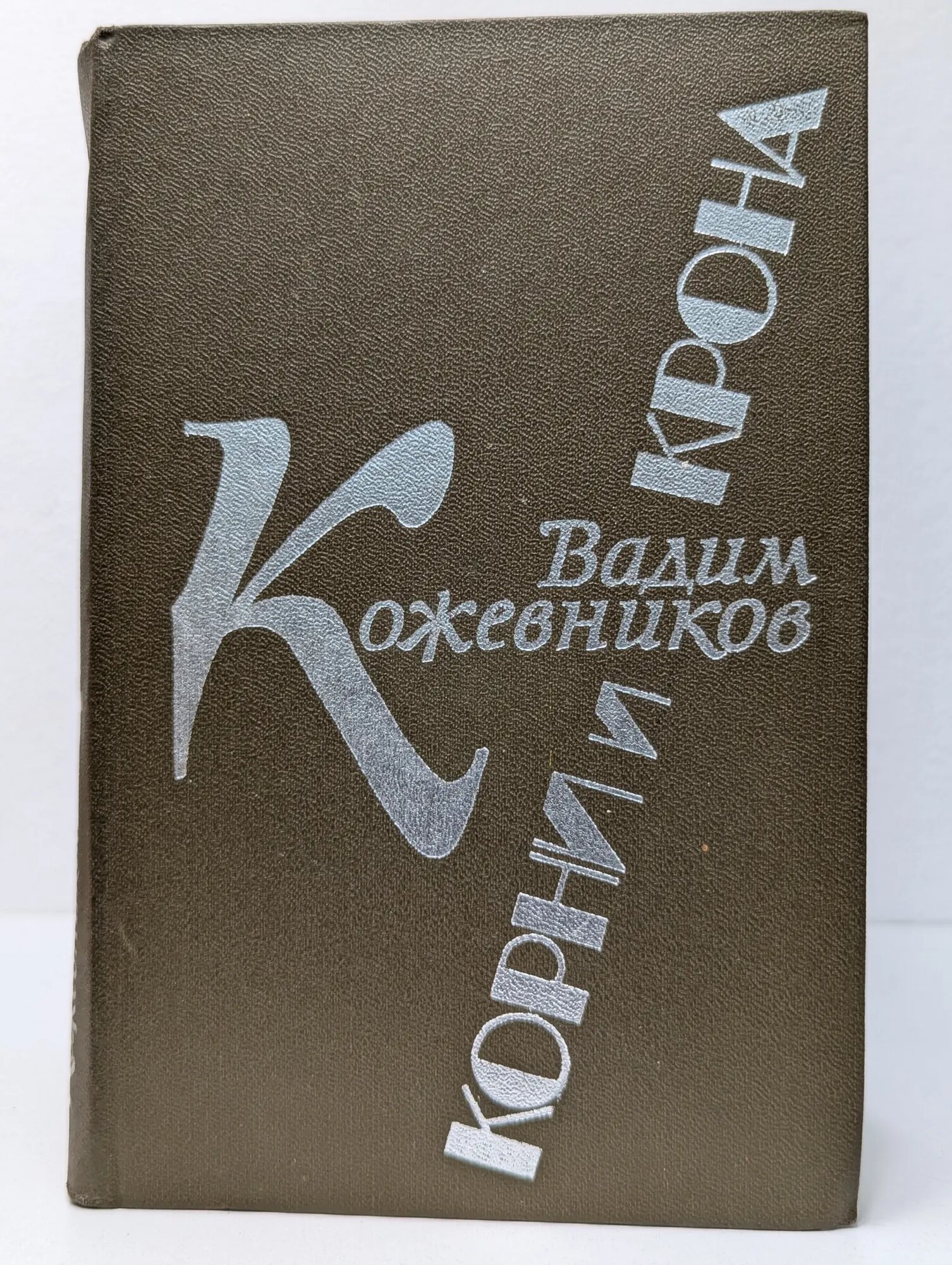 Корни и крона Кожевников Вадим Михайлович 1983