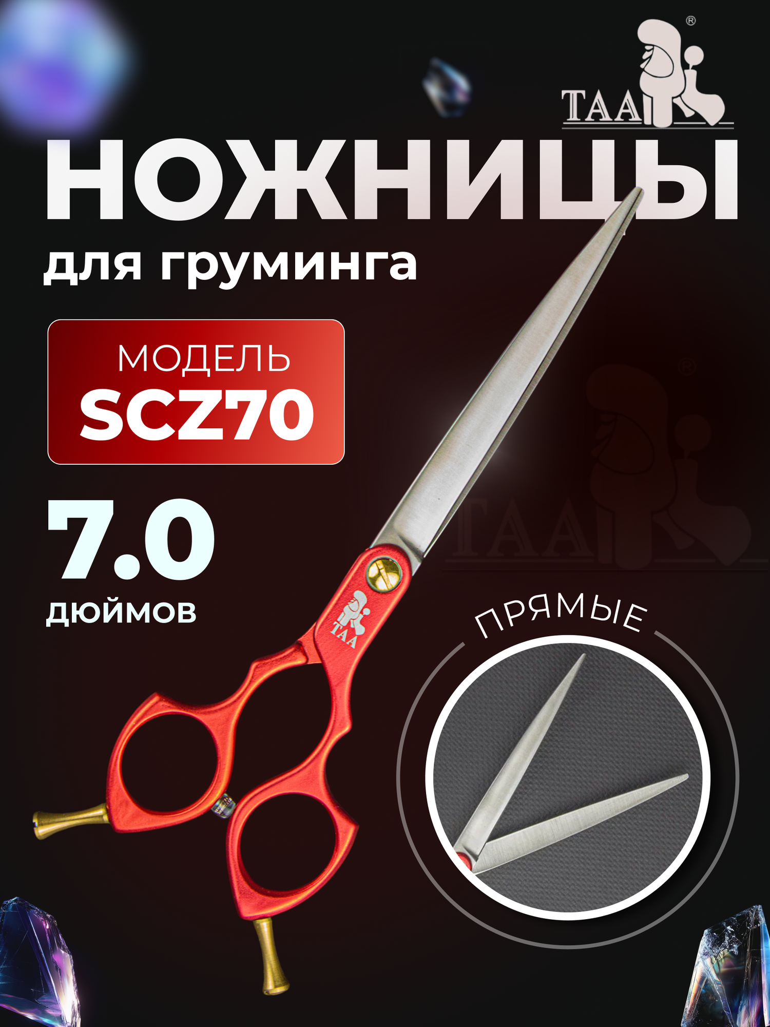 Профессиональные ножницы для груминга TAA 7.0 SCZ70 red прямые, ножницы для стрижки кошек и собак