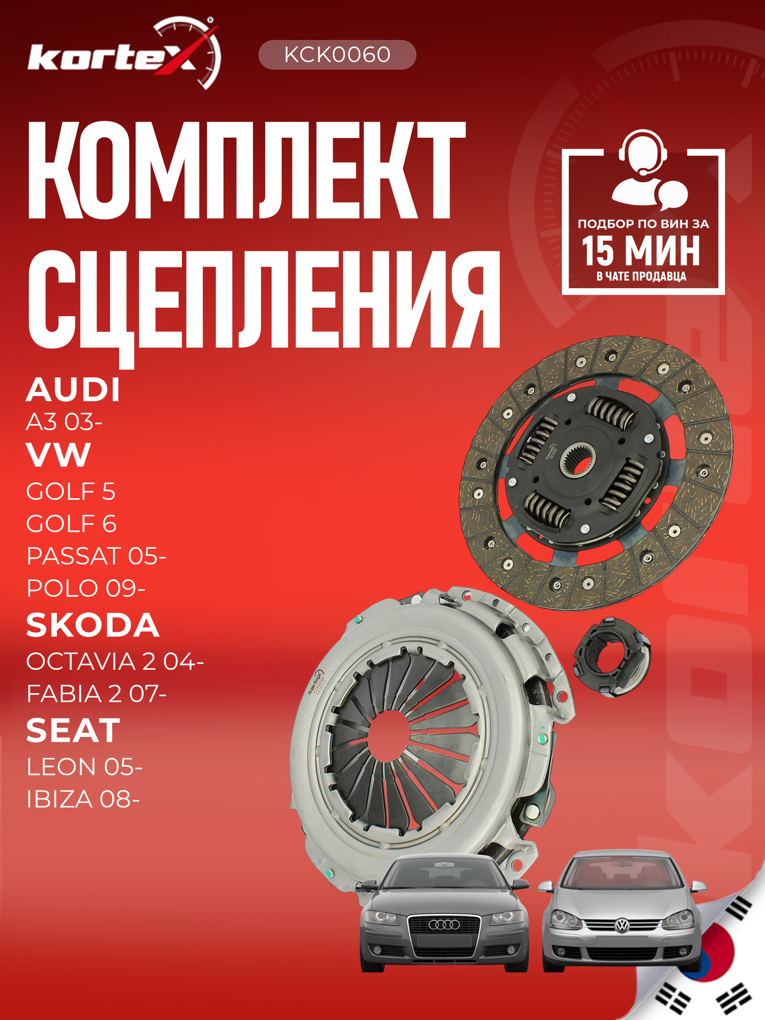 Сцепление Kortex для AUDI A3 / VW GOLF 5, PASSAT, POLO 1.2-1, SKODA OCTAVIA, FABIA комплект с подшипником