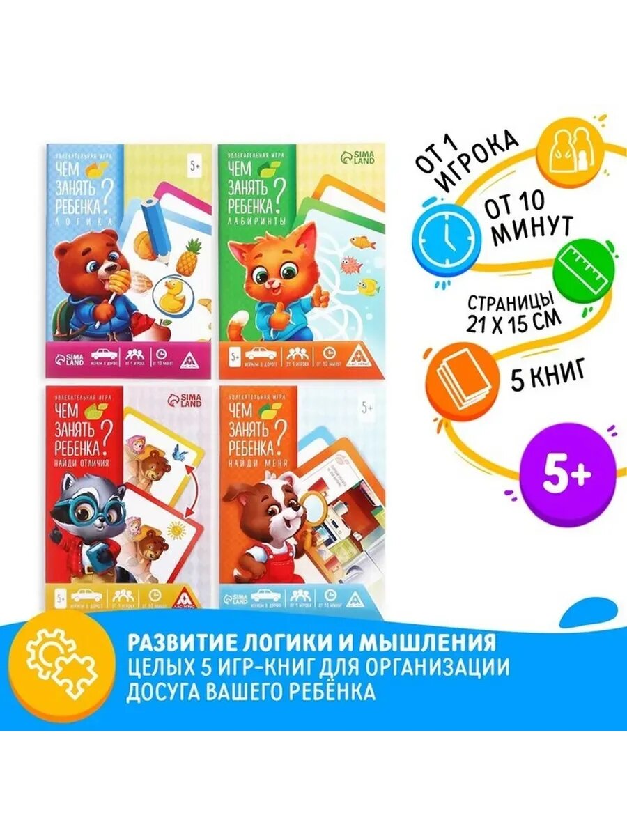 Развивающий набор книг-игр для детей 5+