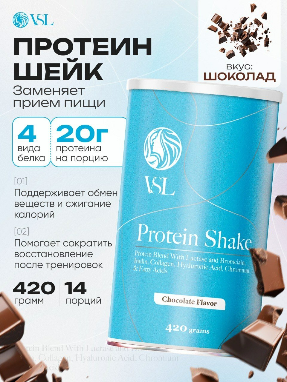 Protein Shake VSL со вкусом шоколад, протеиновый коктейль для похудения, без сахара, с гиалуроновой кислотой.