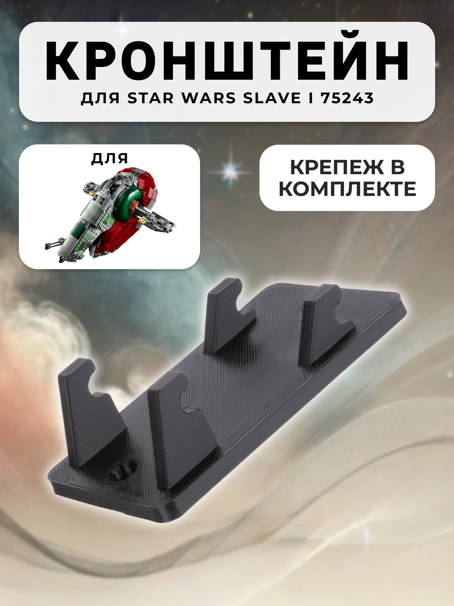 Настенное крепление кронштейн для 75243 Star Wars Slave 1 - 20th Anniversary Edition