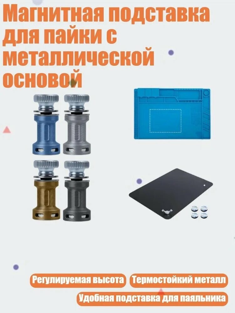 Магнитная подставка для пайки с металлической основой, - 1 комплект