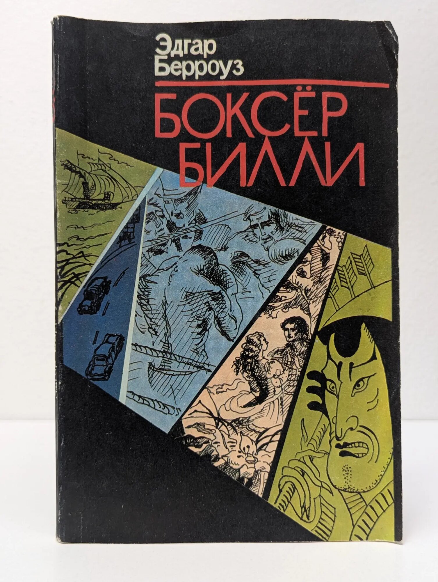 Детектив. Фантастика. Приключения. Боксер Билли Берроуз Эдгар Райс 1991