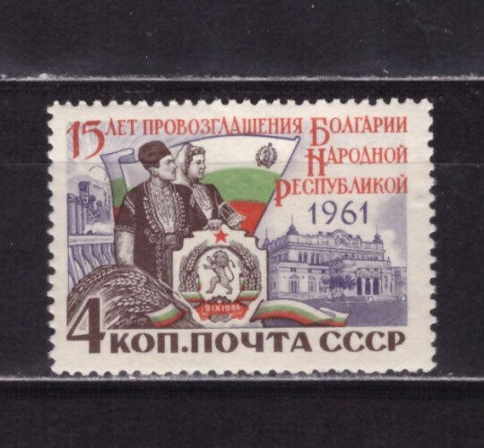 СССР, 1961. (2652) Болгария