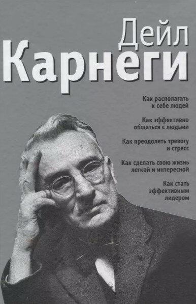 Как располагать к себе людей: Как эффективно общаться с людьми: Как преодолеть тревогу и стресс: Как