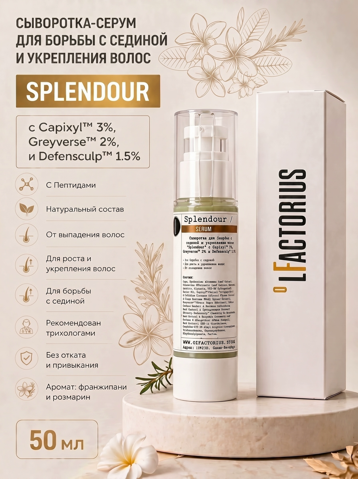 Сыворотка для роста волос и остановки седины "Splendour" ("Великолепие" с Capixyl 5% и Greyverse 2%). (50мл)