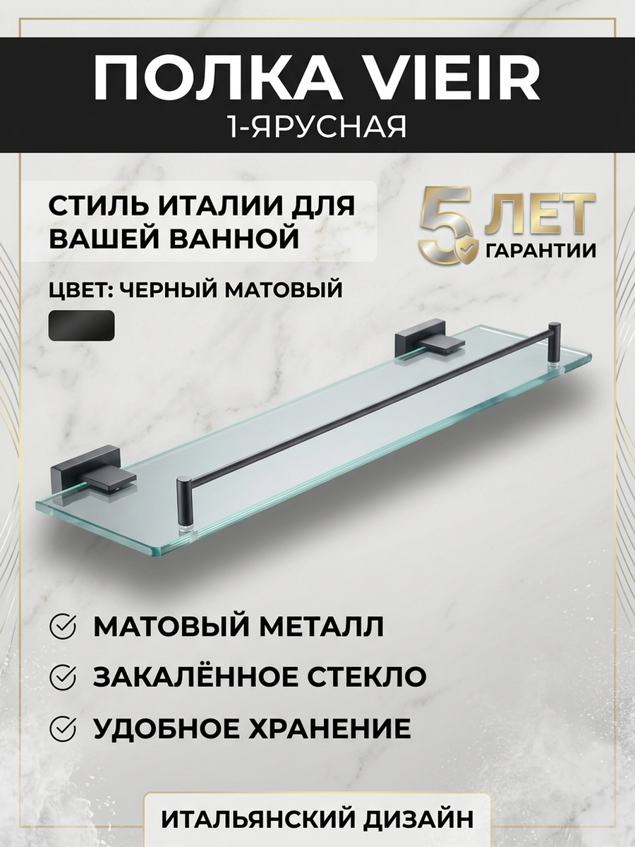 Полка настенная для ванной комнаты стеклянная одноярусная от бренда Vieir V5021-C черный