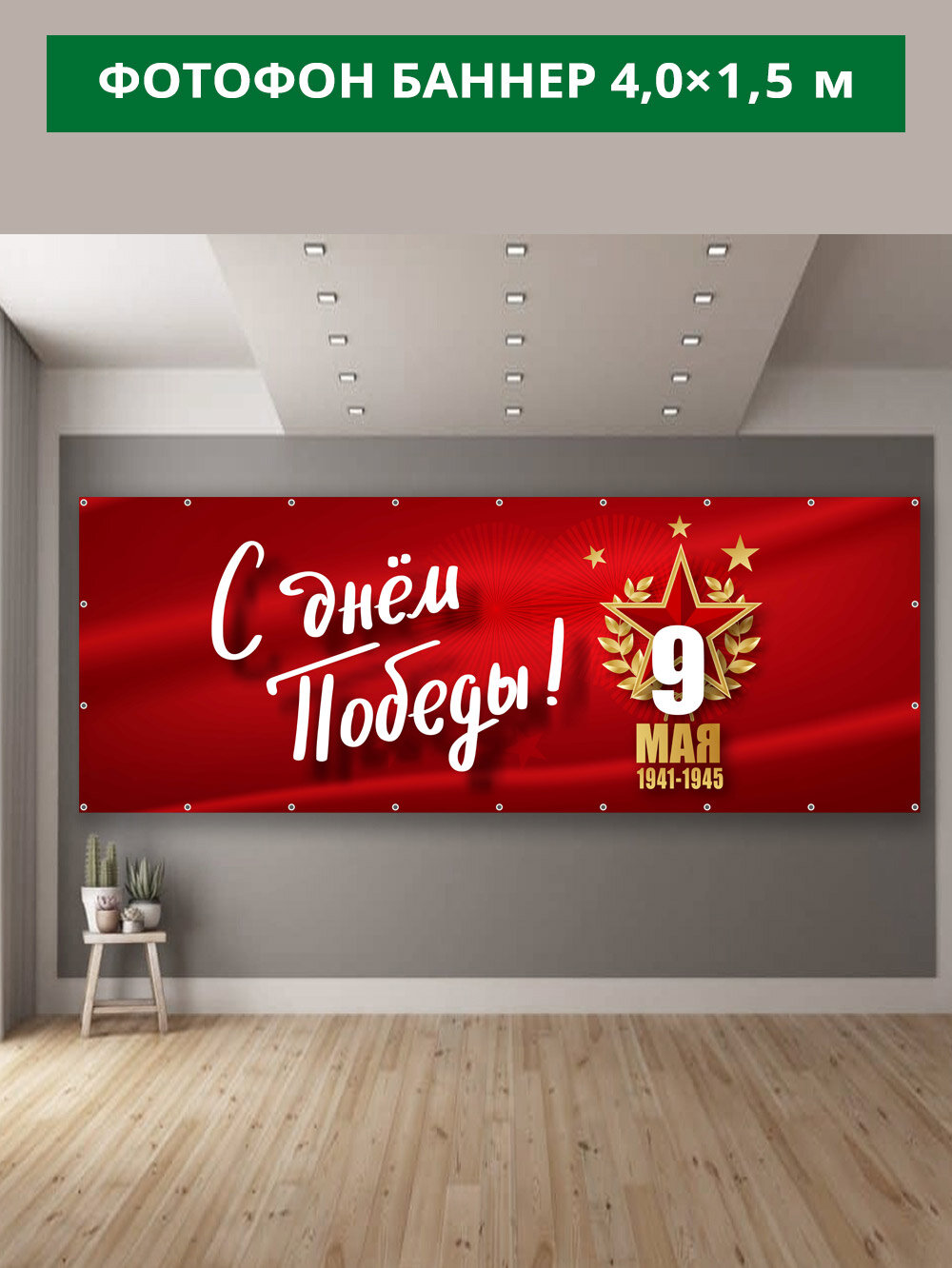 Фотофон "С Днём Победы 4х1,5 м" баннер с люверсами, для фото и декора