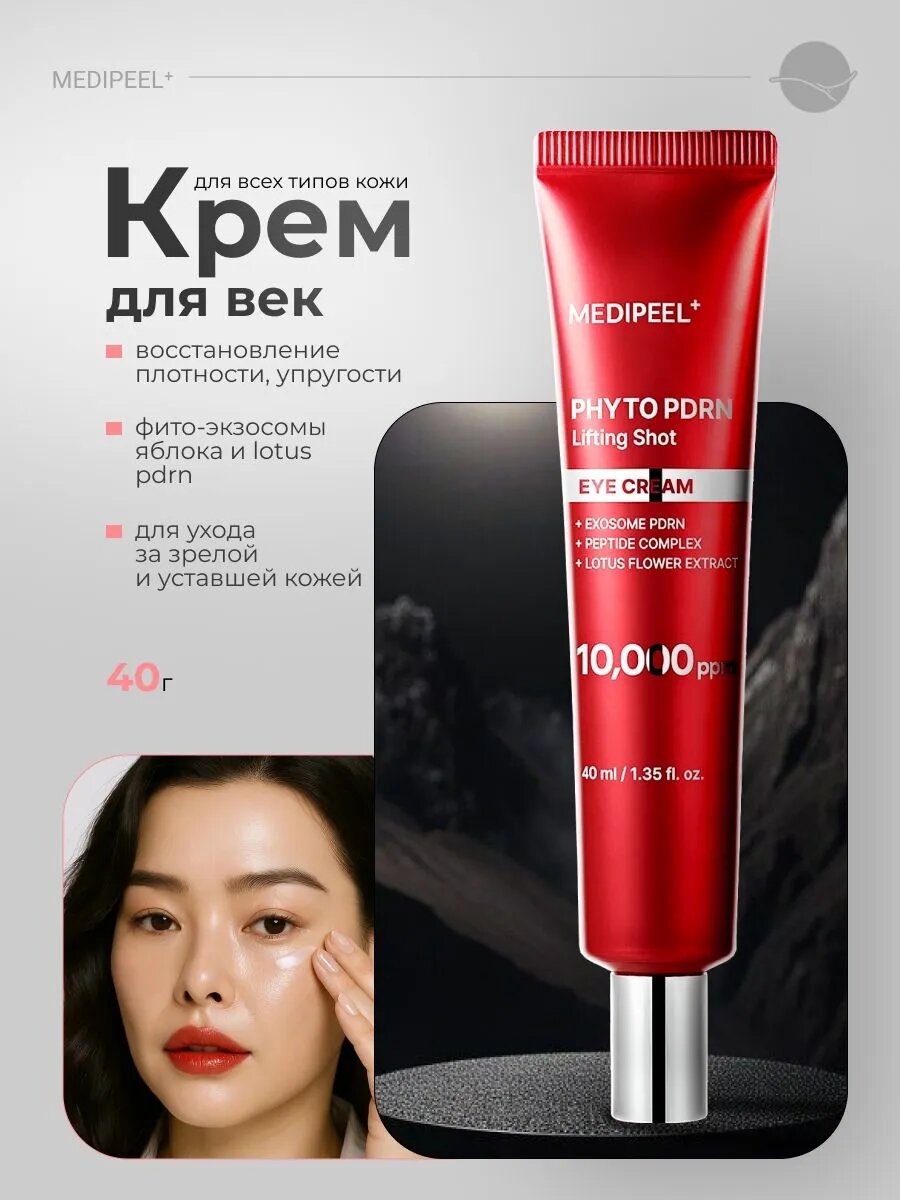 Пептидный лифтинг-крем для век с пдрн MEDI-PEEL Phyto PDRN Lifting Shot Eye Cream 40 мл