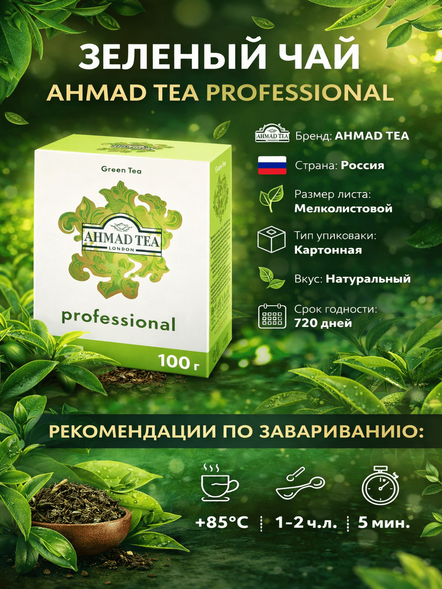 Чай зеленый Ahmad Tea Professional для чайников (5г x 20шт), 100г