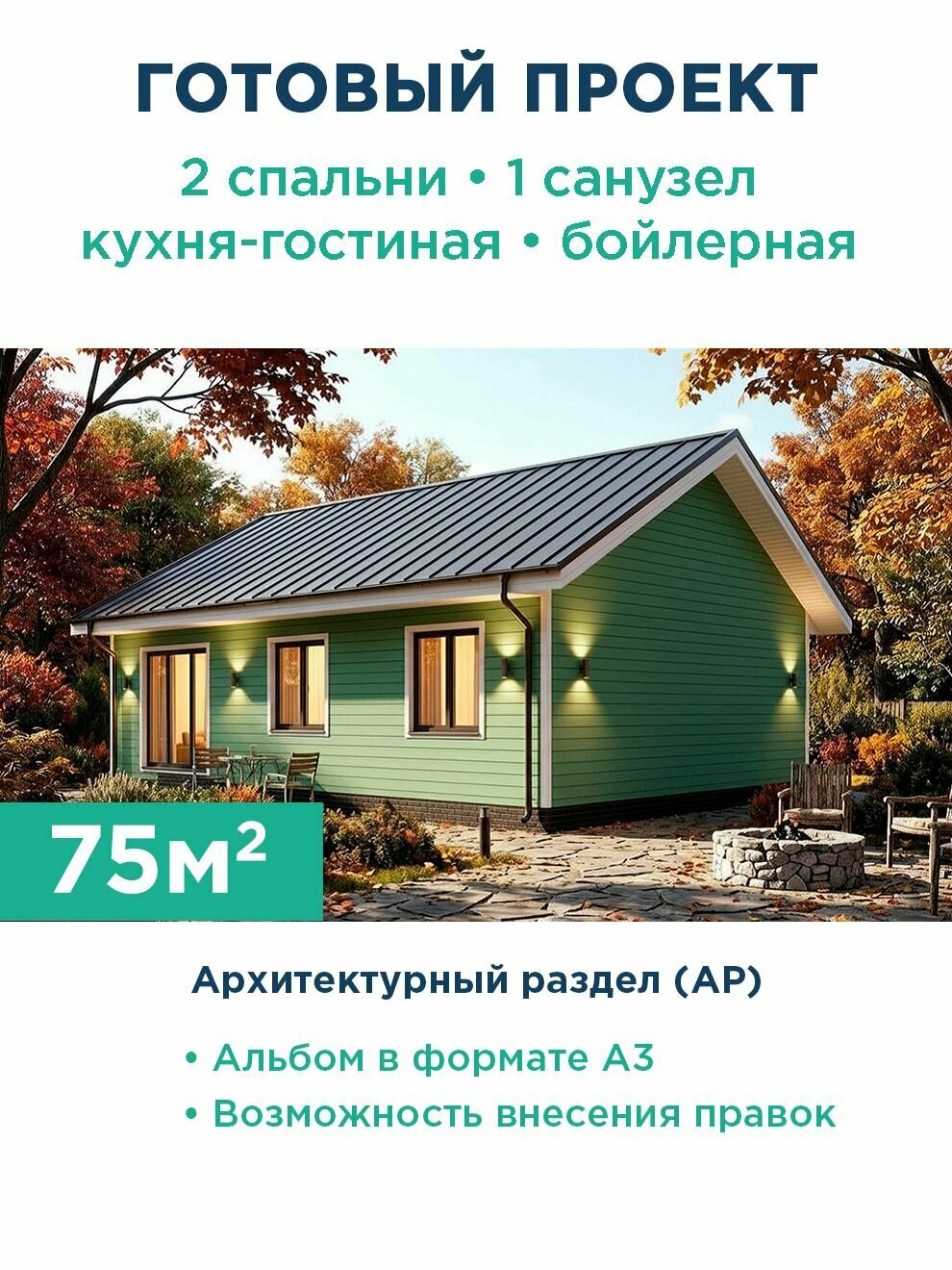 Проект дома Планнерс 467-75-1, 75м², газобетон, сайдинг, двухскатная кровля