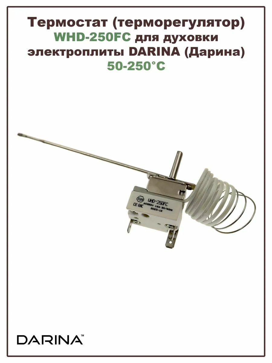 Термостат (терморегулятор) для духовки электроплиты DARINA (Дарина) WHD-250FC
