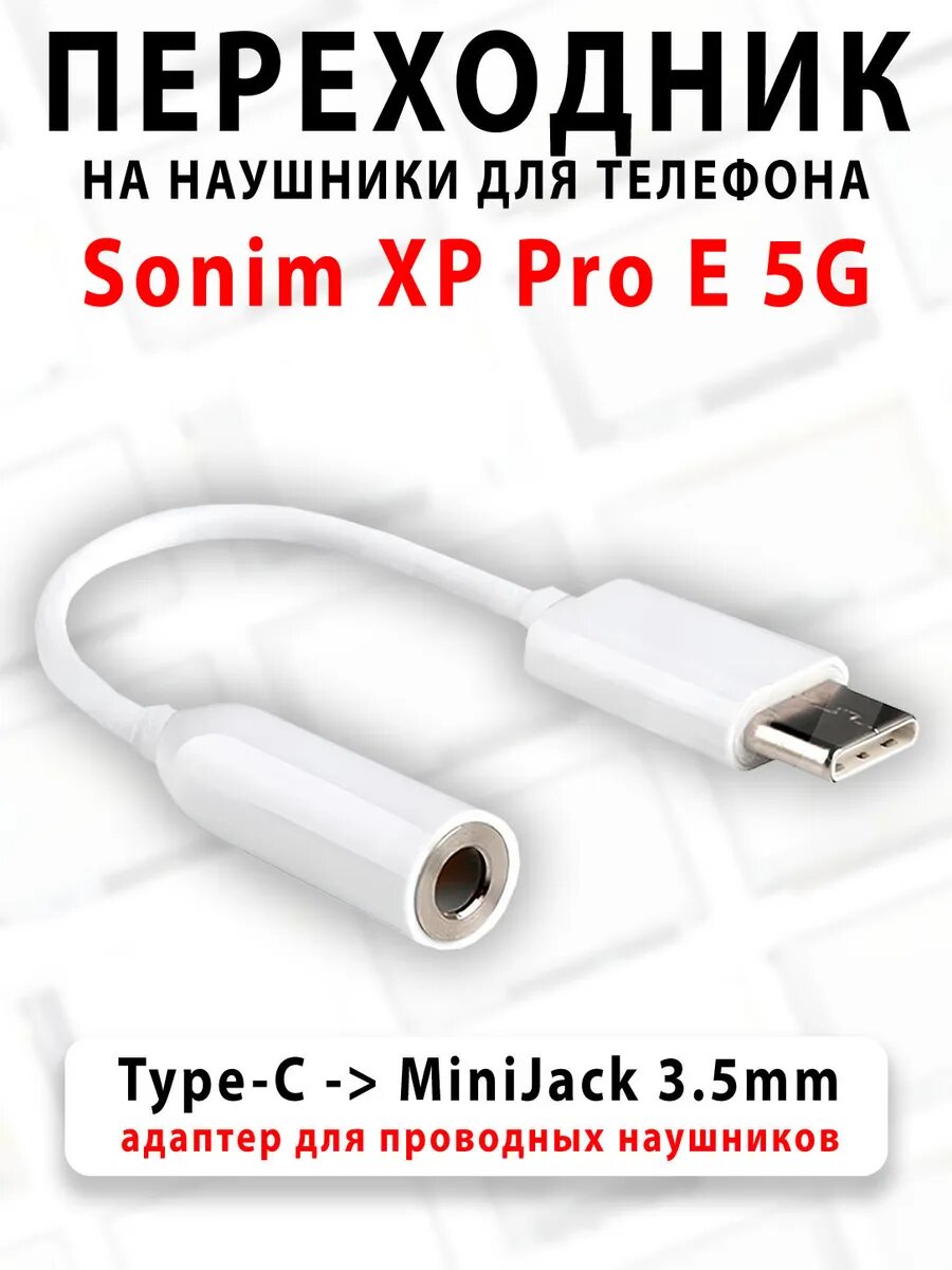 Переходник для наушников для телефона Sonim XP Pro E 5G