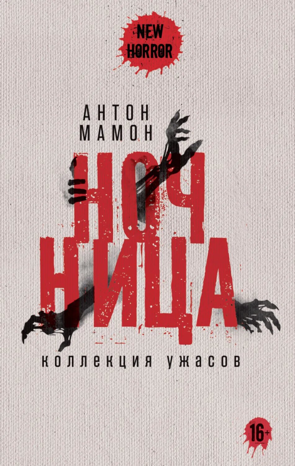 Ночница. Коллекция ужасов [Цифровая книга]