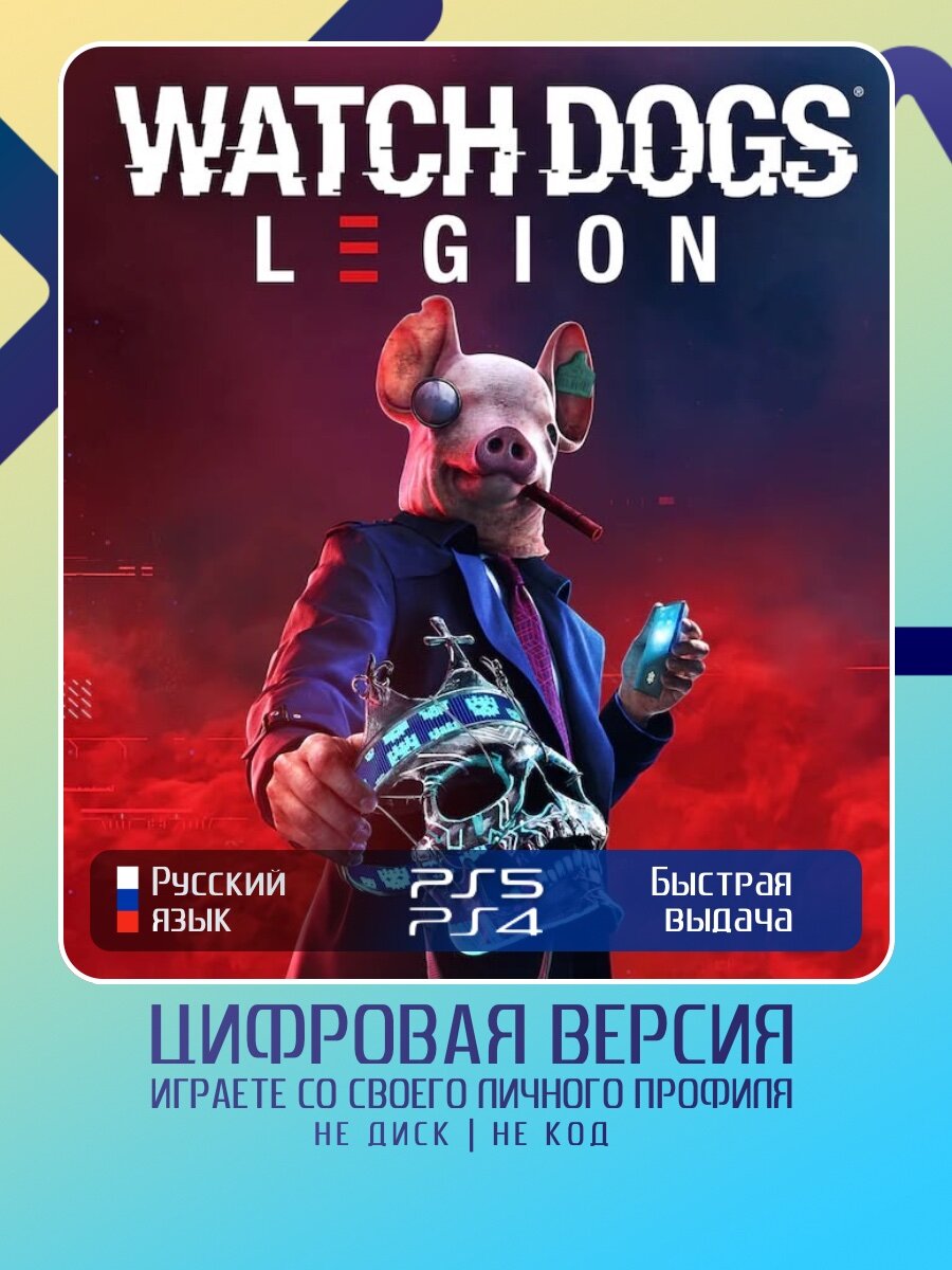 Игра Watch Dogs: Legion (Standard Edition) для PlayStation 4/5 (PS4/PS5)