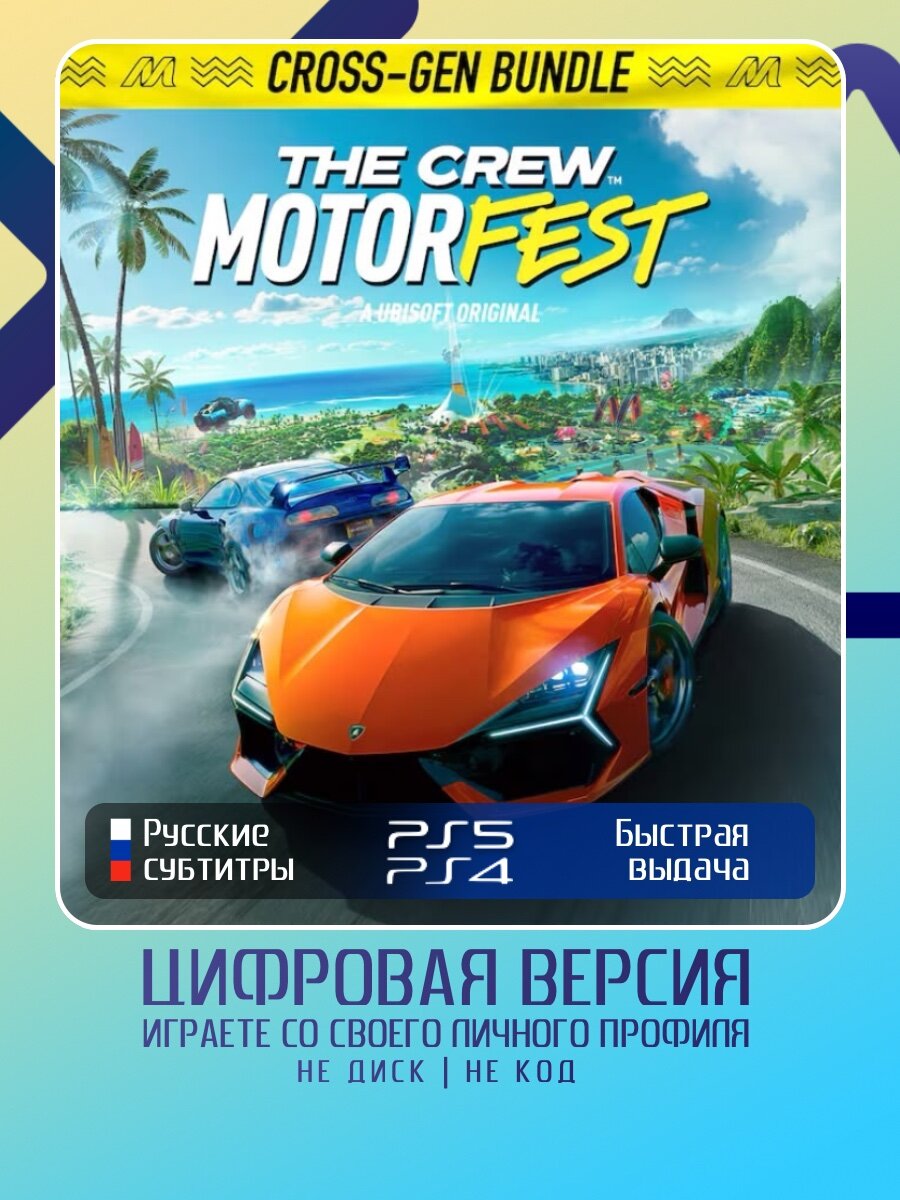 Игра The Crew Motorfest (Cross-Gen Bundle) для PlayStation 4/5 (PS4/PS5)
