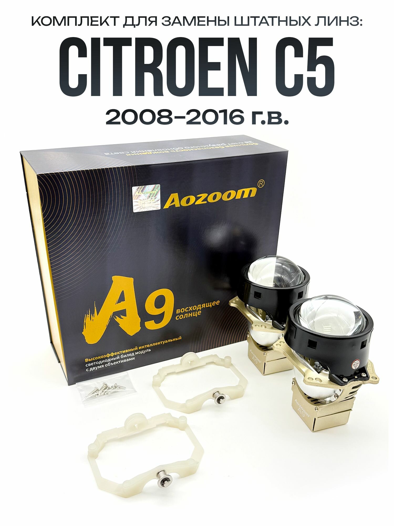 Светодиодные билед модули Аозум А9 для адаптивных фар Citroen C5 2008-2016 / Линзы bi-led A9 для AFS Ситроен С5