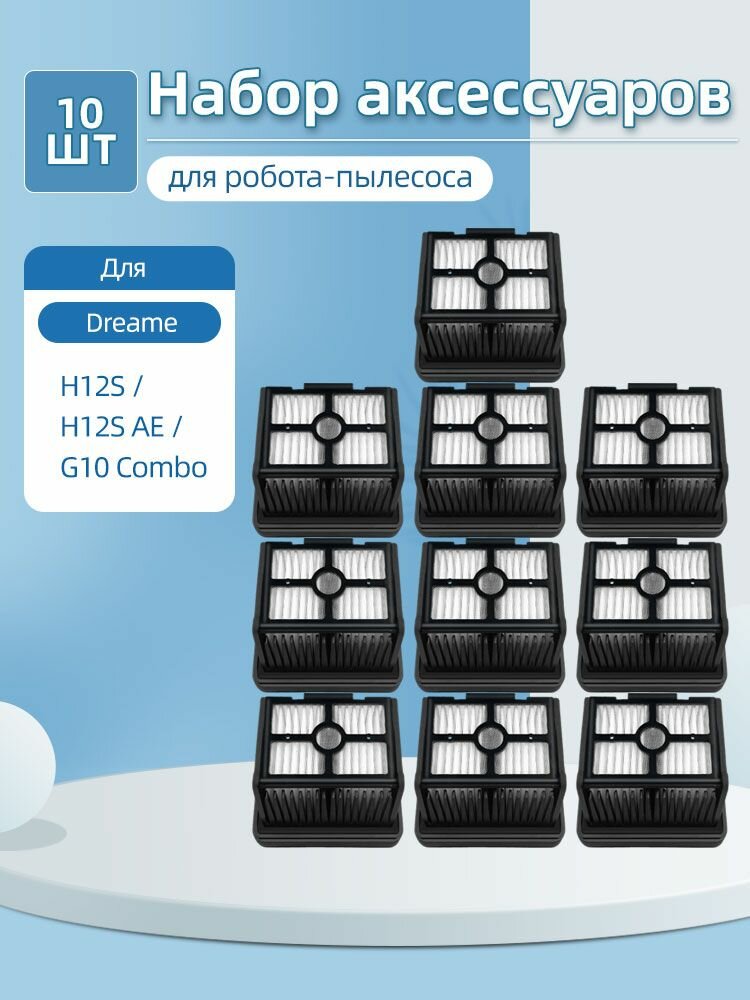 Основная роликовая щетка и HEPA-фильтр, сменные запчасти и аксессуары (совместимо с Dreme H12S / H12S AE / G10 Combo)