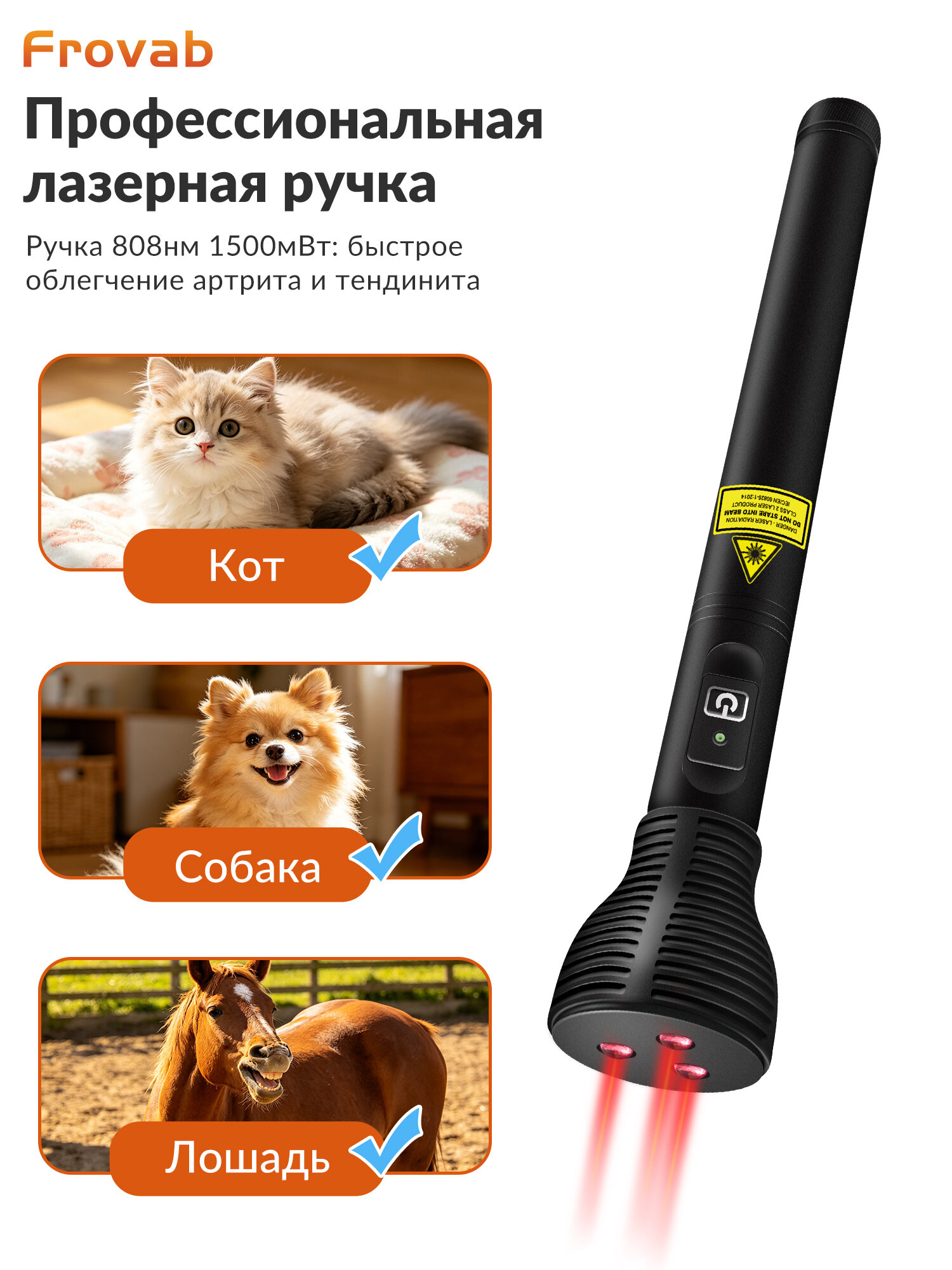 Портативная лазерная терапия Frovab 808нм 1500мВт качественное восстановление питомцев после операций и травм