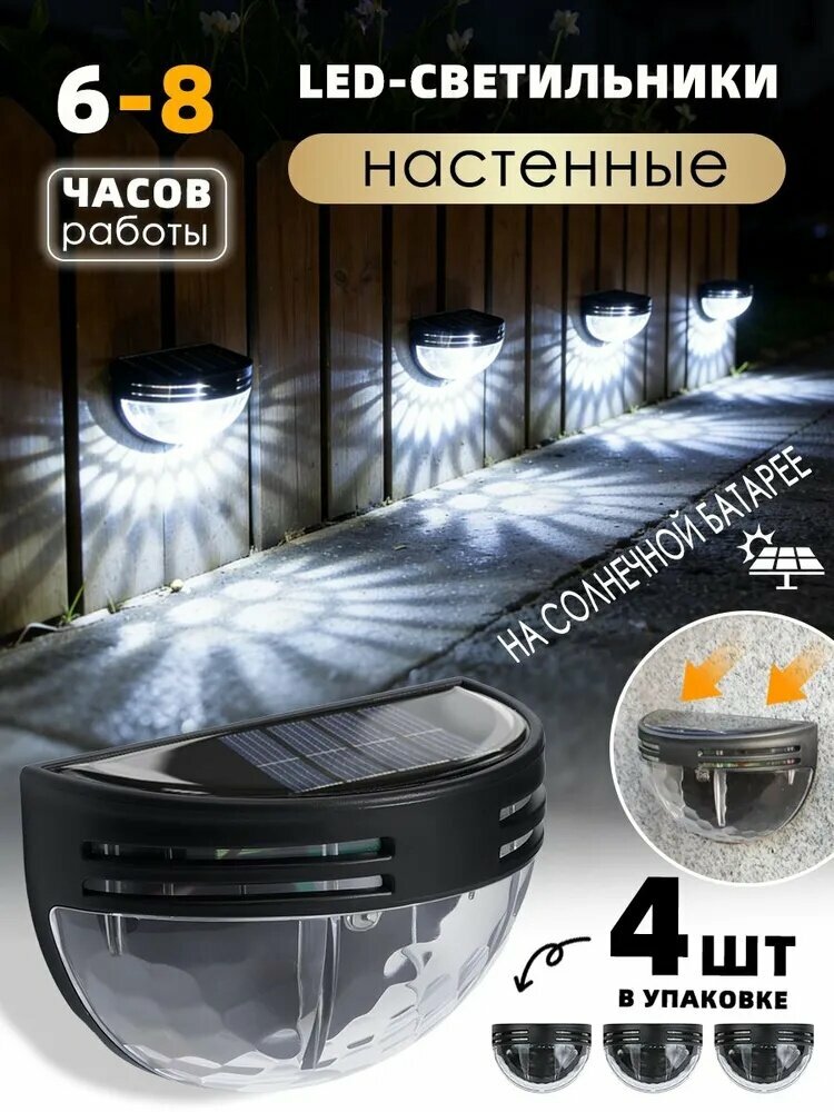 Светильник настенный на солнечной батарее для сада и дачи, набор 4 шт. уличный фасадный фонарь LED с декоративным светом