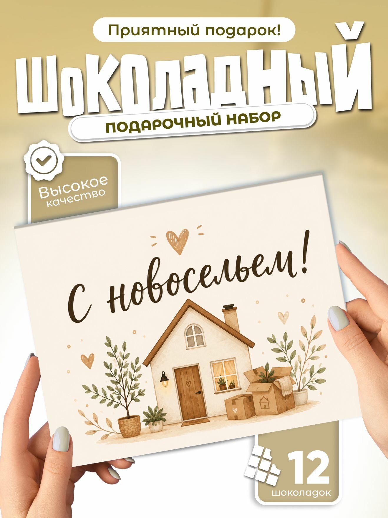 С Новосельем! - подарочный шоколадный набор, 12 мини - плиток