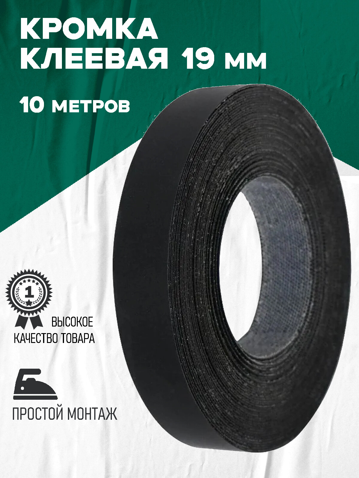 Кромка клеевая для мебели меламиновая 19 мм (10 м), цвет Черный, Мебельная кромка