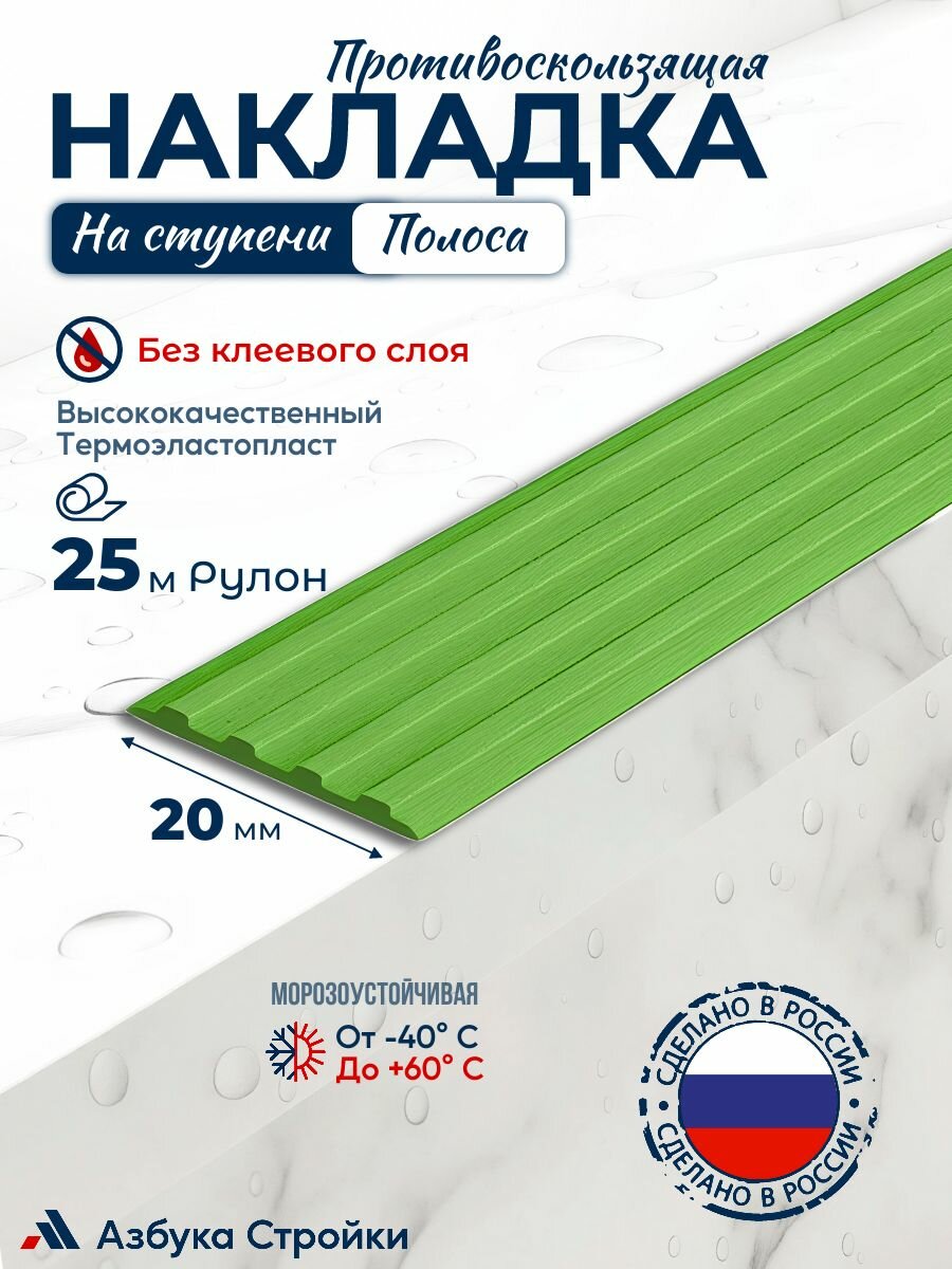 Противоскользящая направляющая полоса накладка на ступени 20 мм x 25м без клея, зеленый