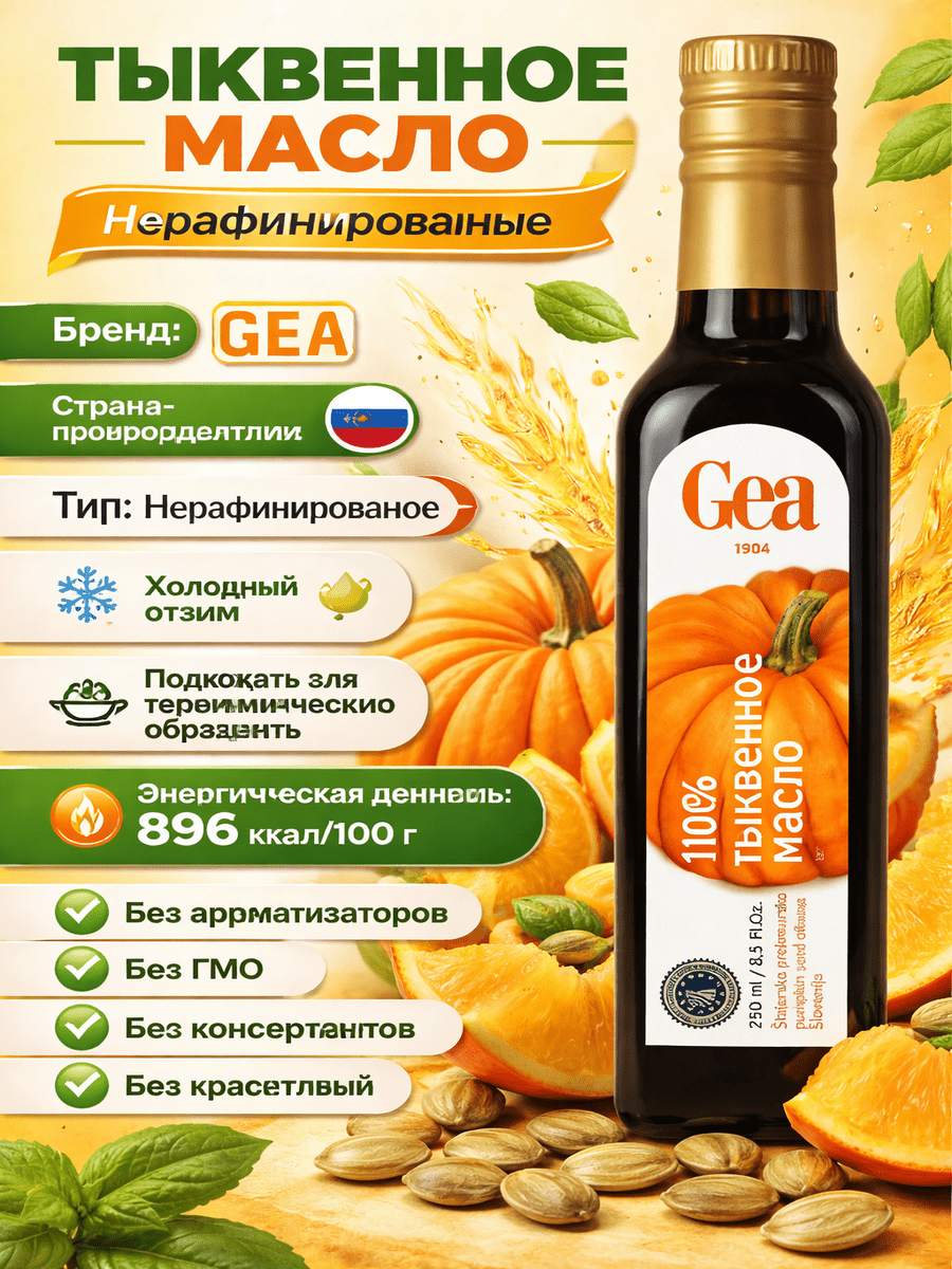 Масло тыквенное Gea нерафинированное, 250мл