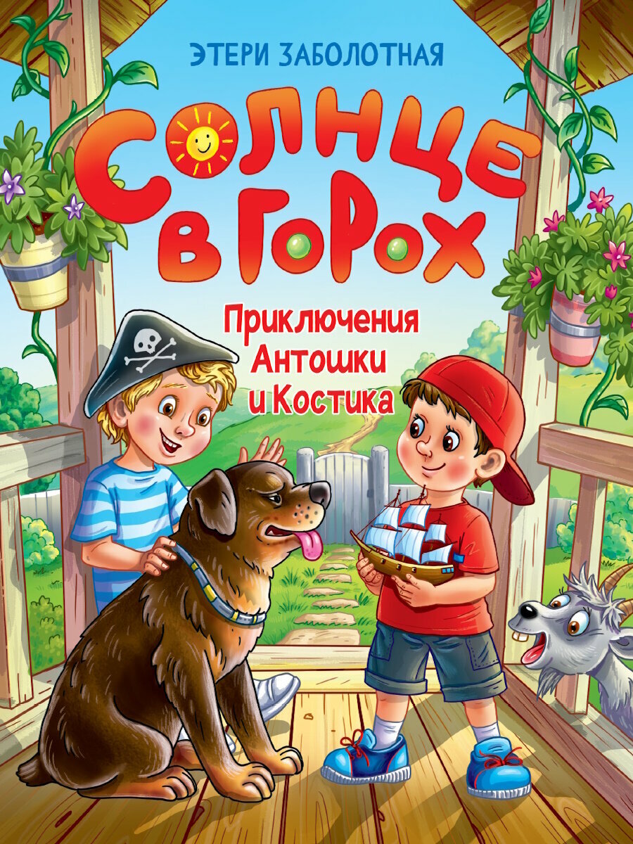 Книга "Солнце в горох. Приключения Антошки и Костика", автор Заболотная Э, издательство ПРОФ-пресс
