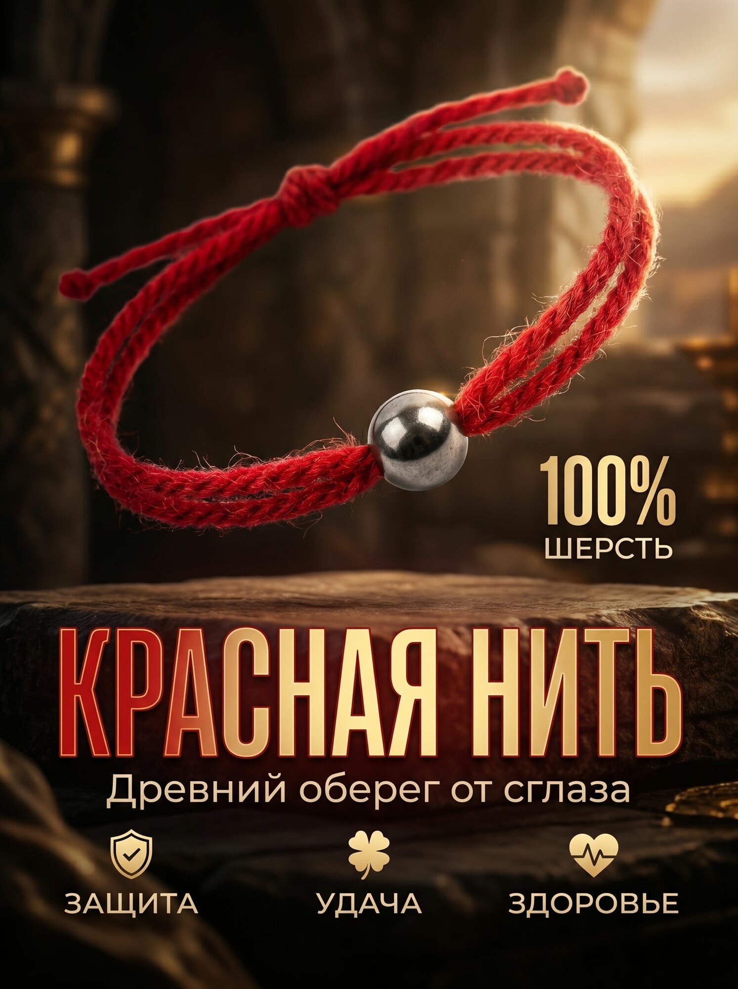 Нить шерстяная, оберег — фото 1