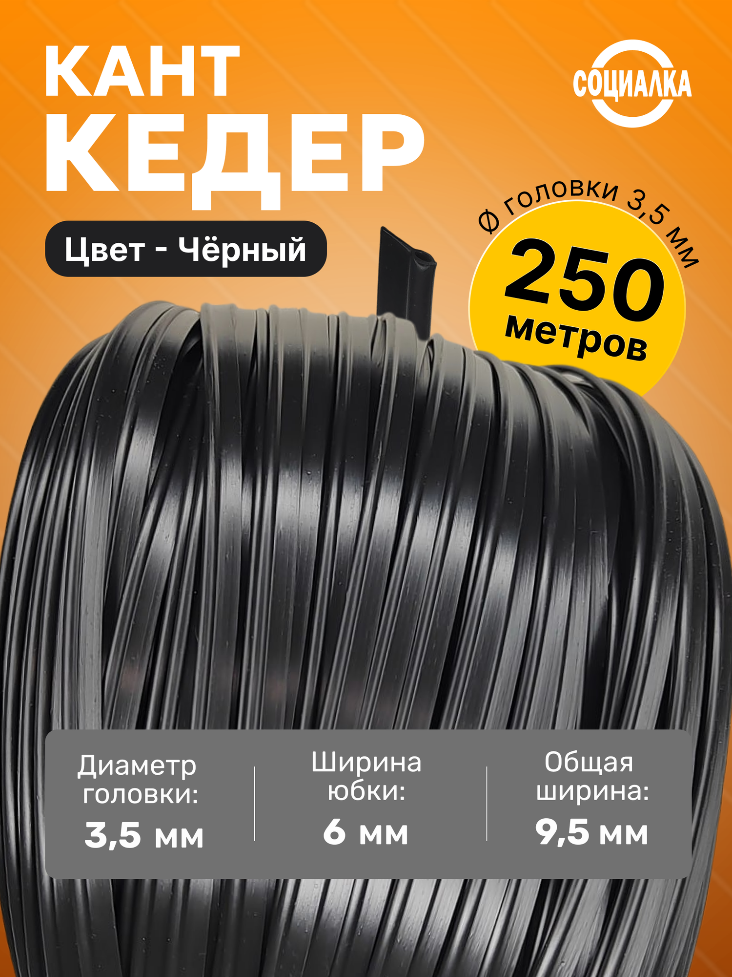 Кедер ( кант, жилка) для сумок, авточехлов и одежды, намотка 250м, черный/размер: ширина головки 3,5мм; длина юбки 6мм