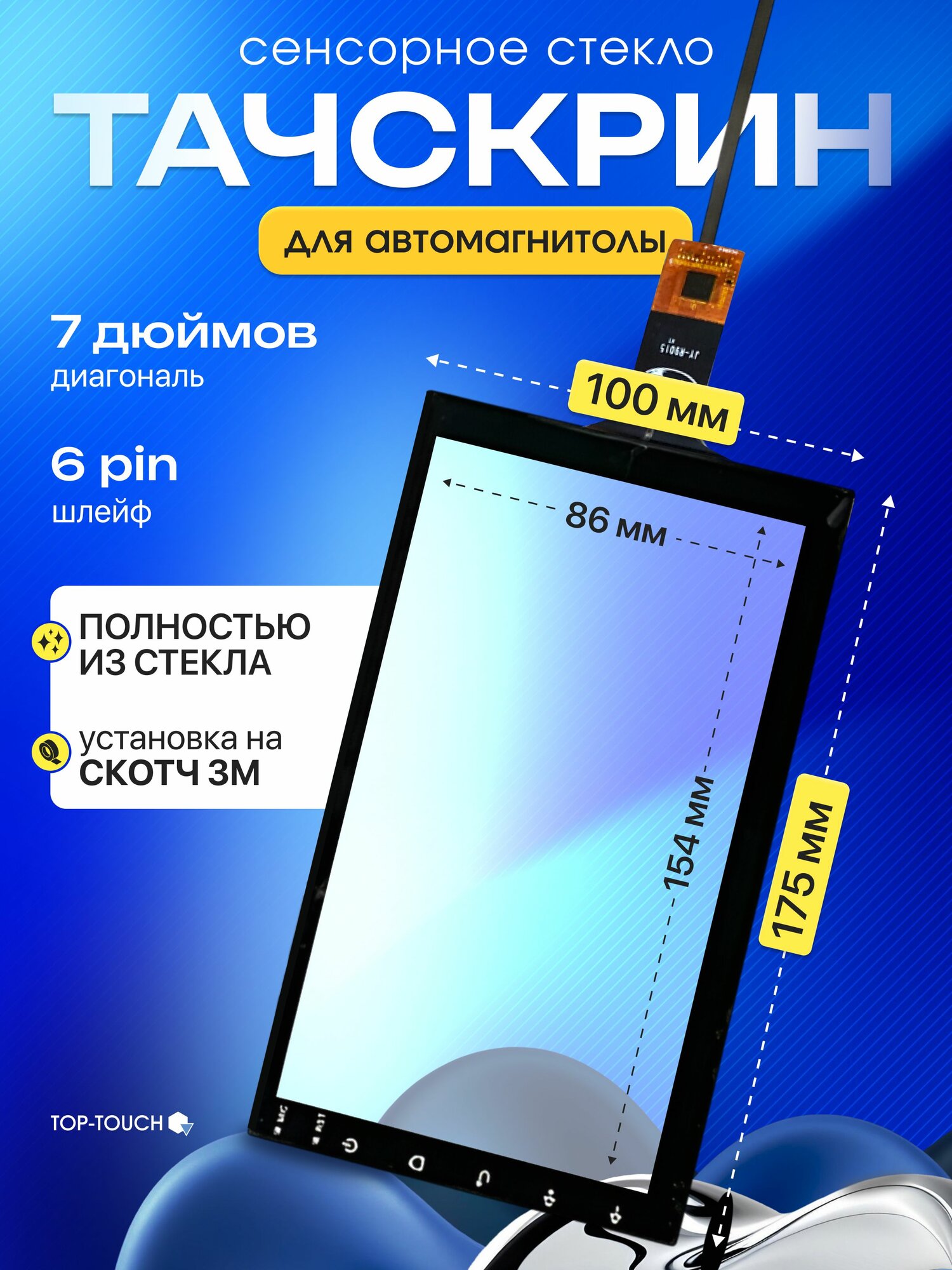 Тачскрин (сенсорное стекло) для Автомагнитолы Android 7 дюймов универсальный. (Емкостной) Размер внутренней рабочей поверхности 154мм-86мм!